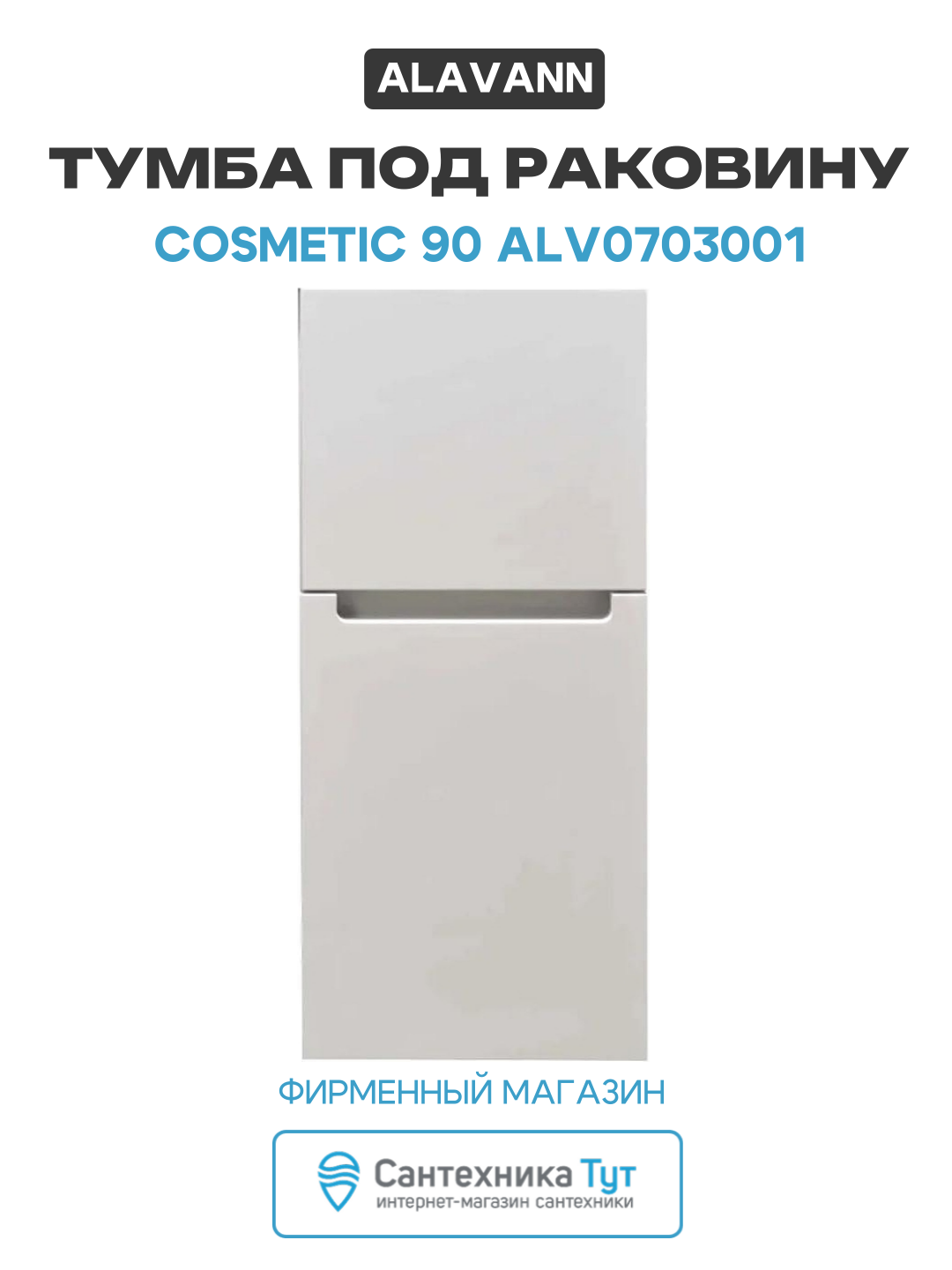 Тумба под раковину Alavann Cosmetic 90 ALV0703001 цвет Белый