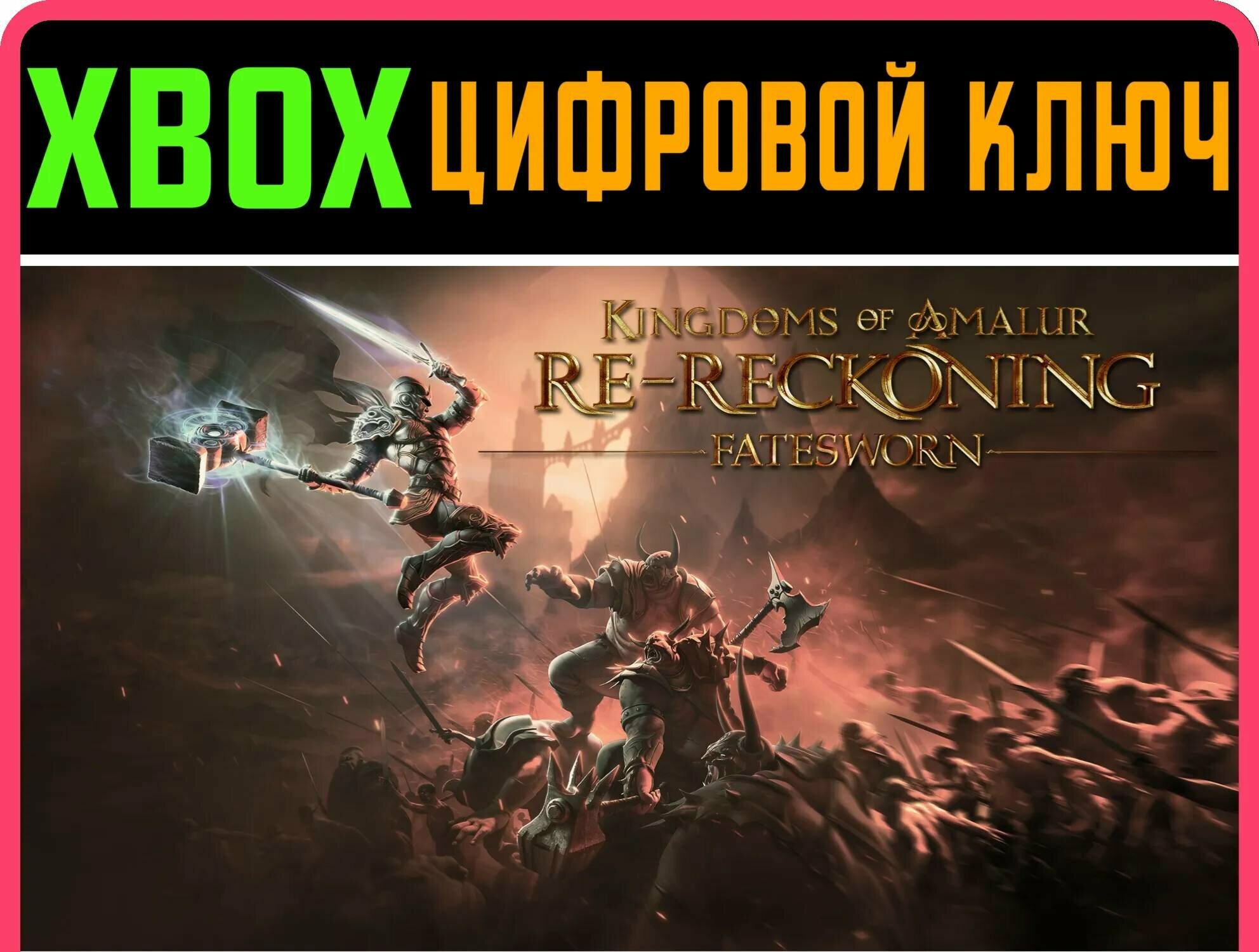 KINGDOMS OF AMALUR: RE-RECKONING - FATESWORN XBOX | Работает на ваш акк | Игра навсегда | Быстрая доставка
