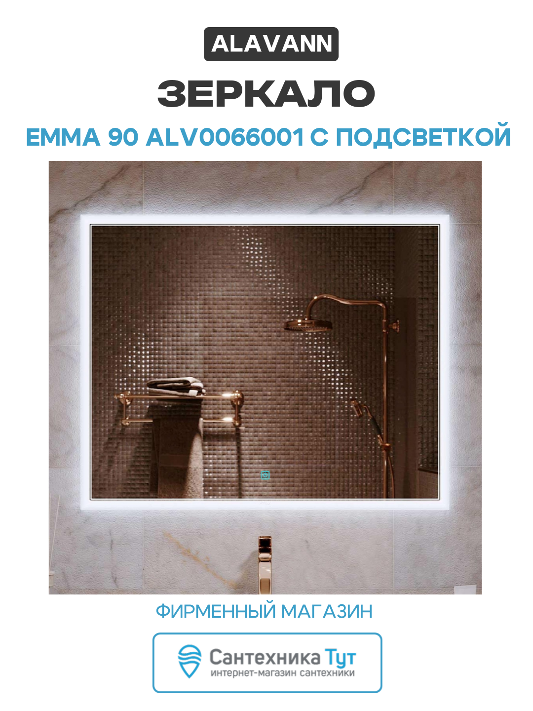 Зеркало Alavann Emma 90 ALV0066001 с подсветкой цвет Белый с сенсорным выключателем