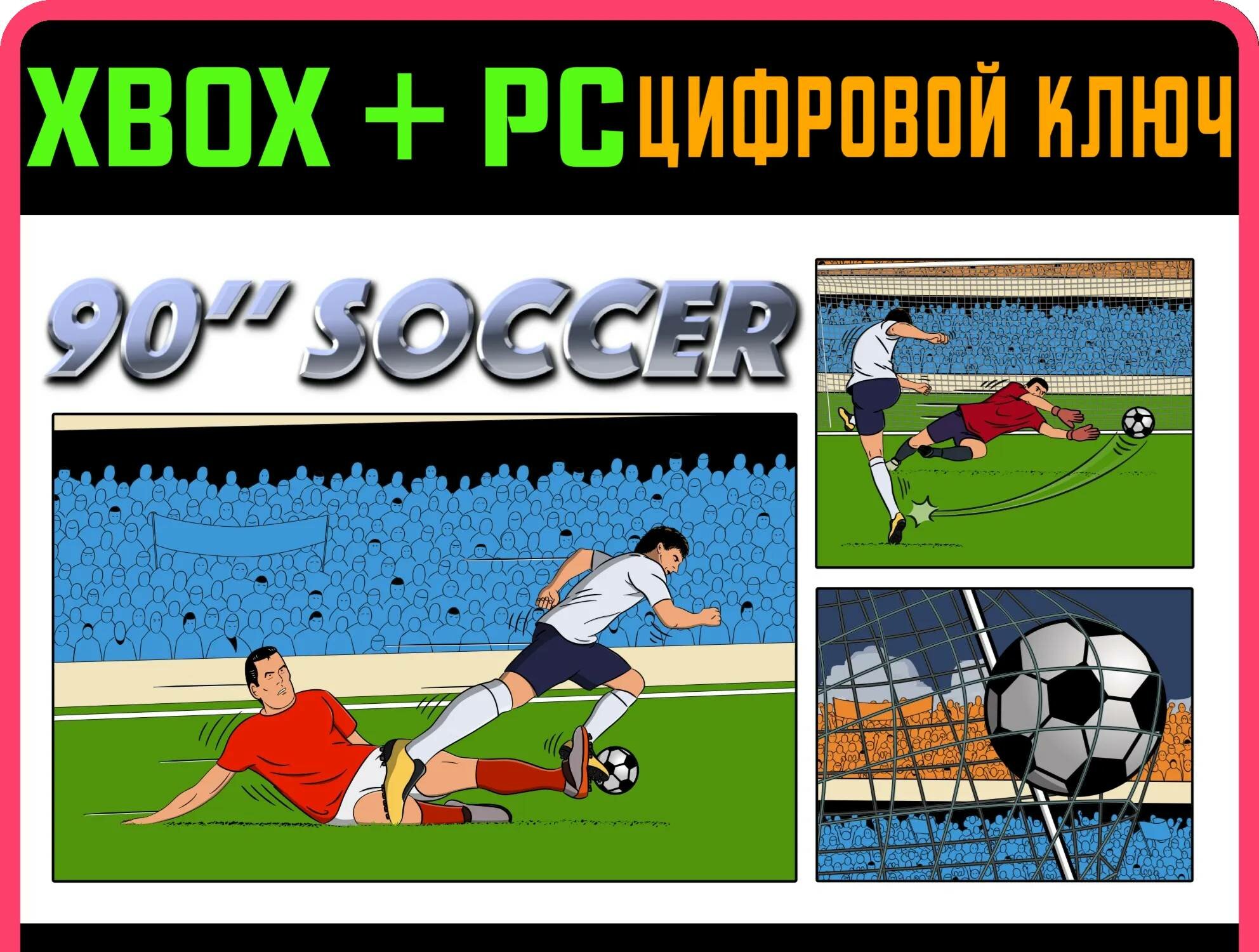 90' SOCCER XBOX ONE/X|S+ПК ключ | Работает на ваш акк | Игра навсегда | Быстрая доставка