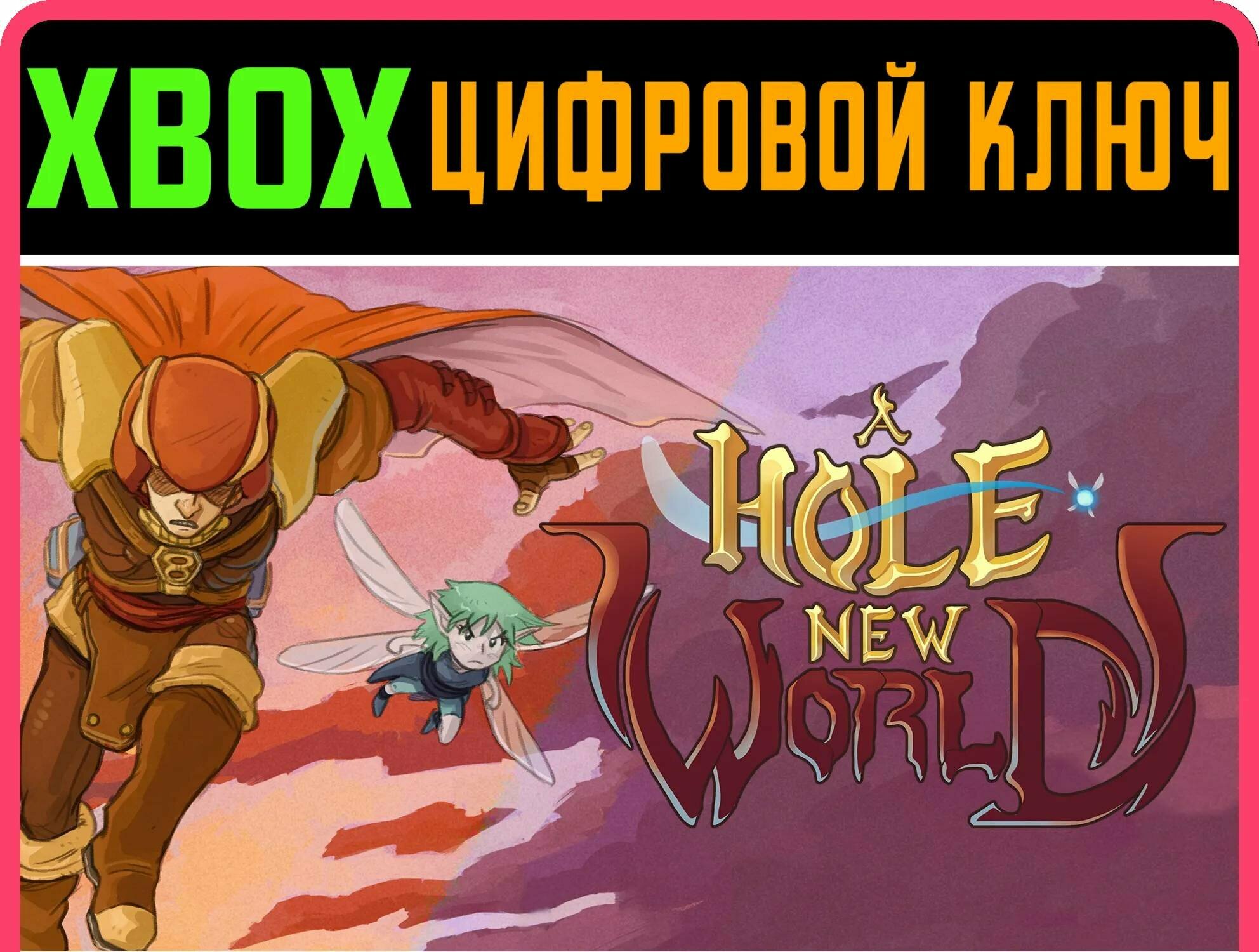 A HOLE NEW WORLD XBOX ONE/X|S ключ | Работает на ваш акк | Игра навсегда | Быстрая доставка