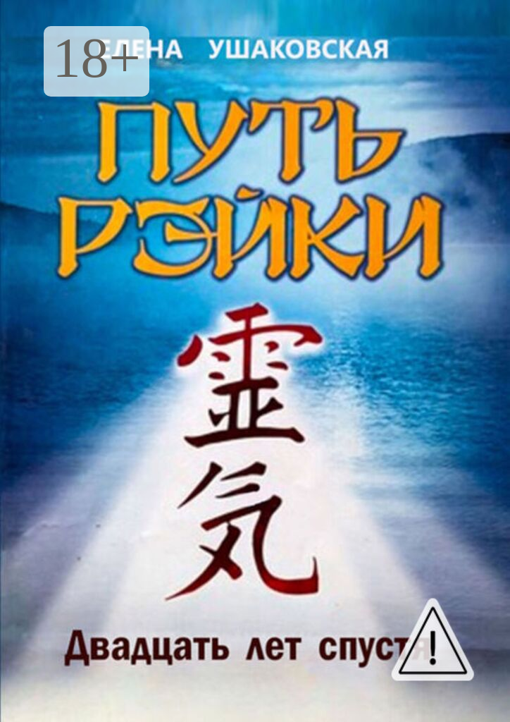 Путь Рэйки. Двадцать лет спустя