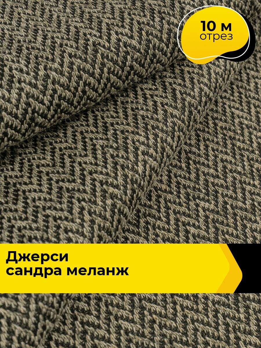 Ткань для шитья трикотажная Джерси Сандра Ёлочка меланж 10 м*150 см, цвет бежевый