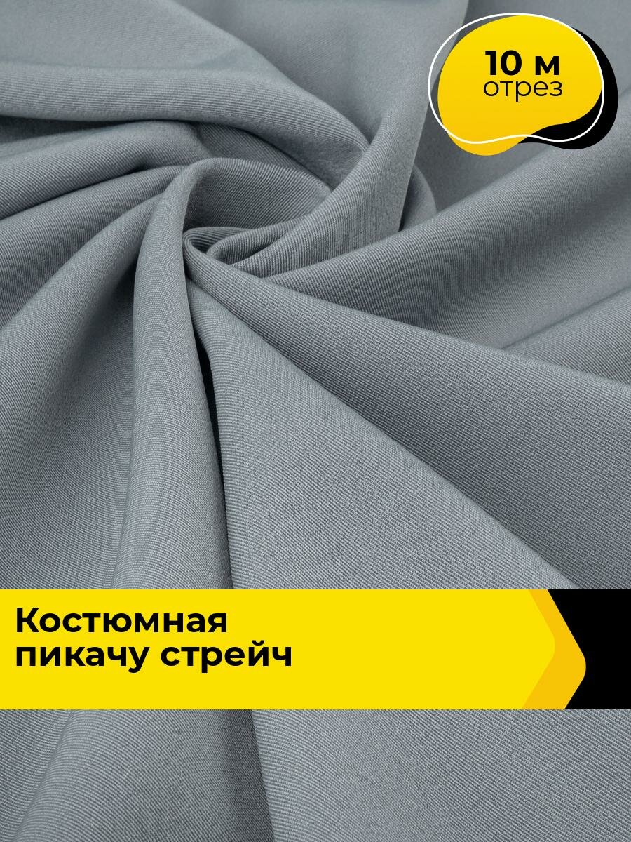 Ткань костюмная "Пикачу" хеви для шитья и рукоделия однотонная 10 м*150 см, цвет серый