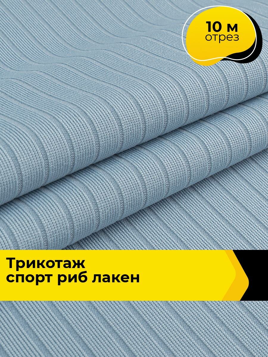 Ткань для шитья и рукоделия Трикотаж спорт риб "Лакен", отрез 10 м * 175 см, цвет голубой