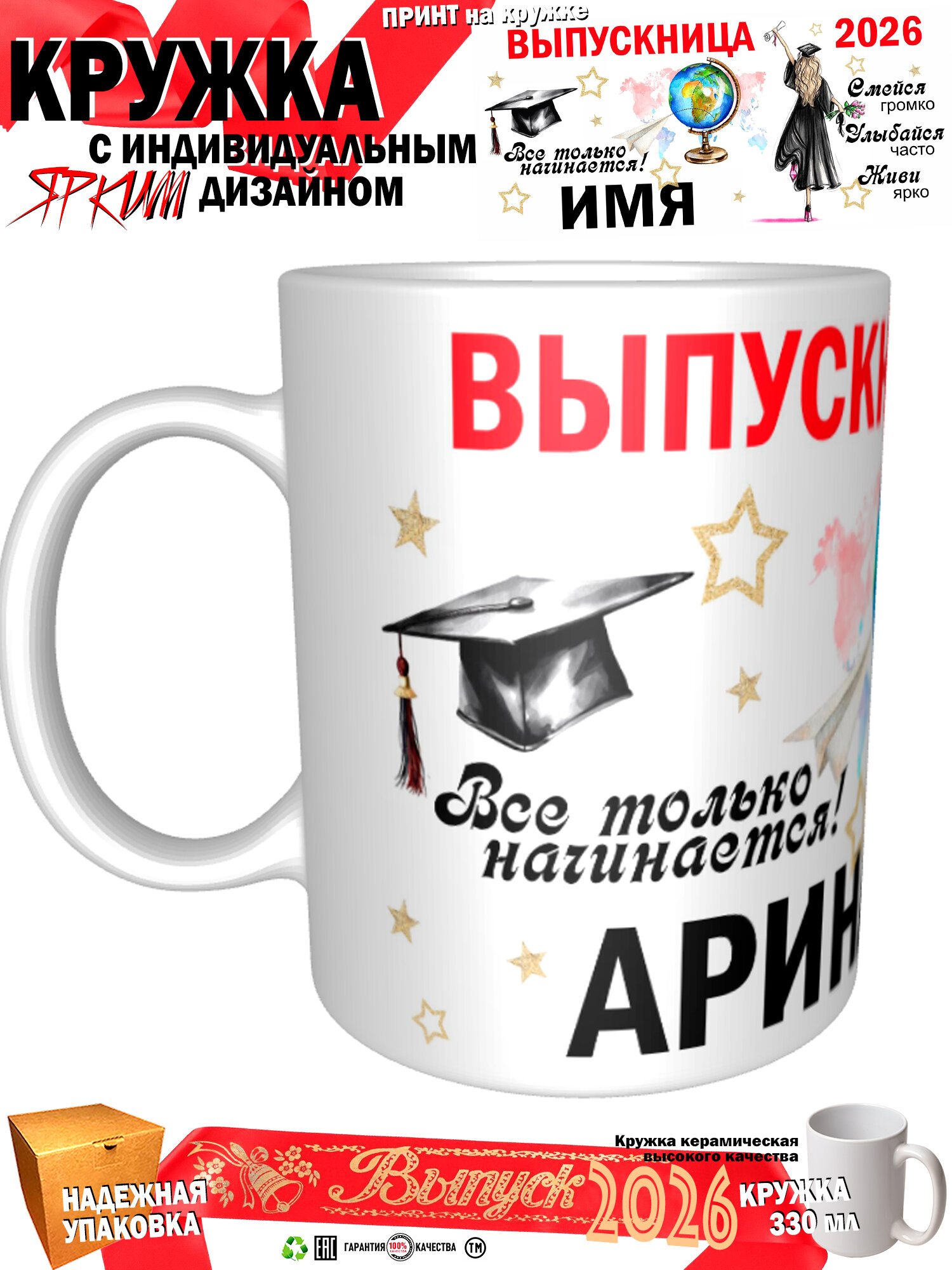 Кружка принтом «Арина. Выпускница. Все только начинается 2026», 330 мл, белая кружка Премиум качества, авторский принт