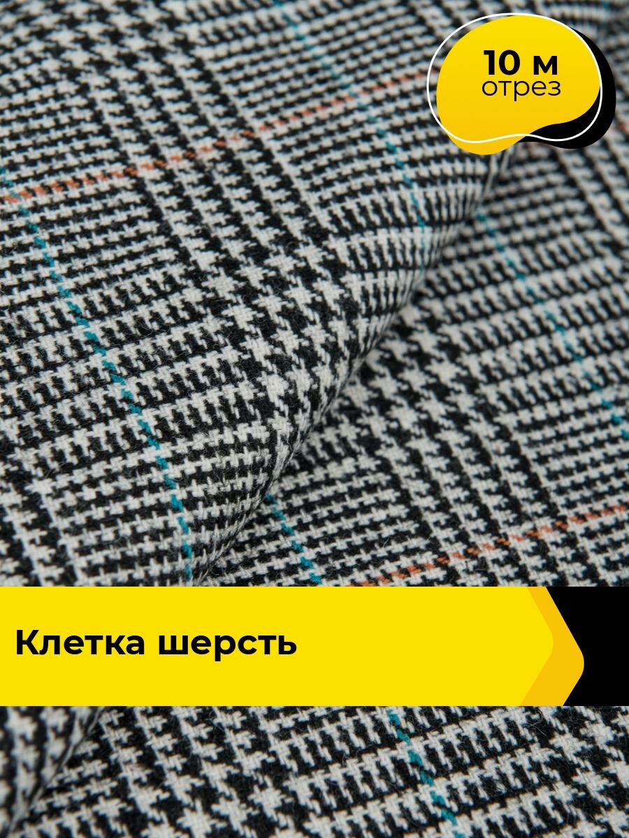 Ткань костюмная для шитья Клетка "Шерсть" 10 м*150 см, цвет мультиколор