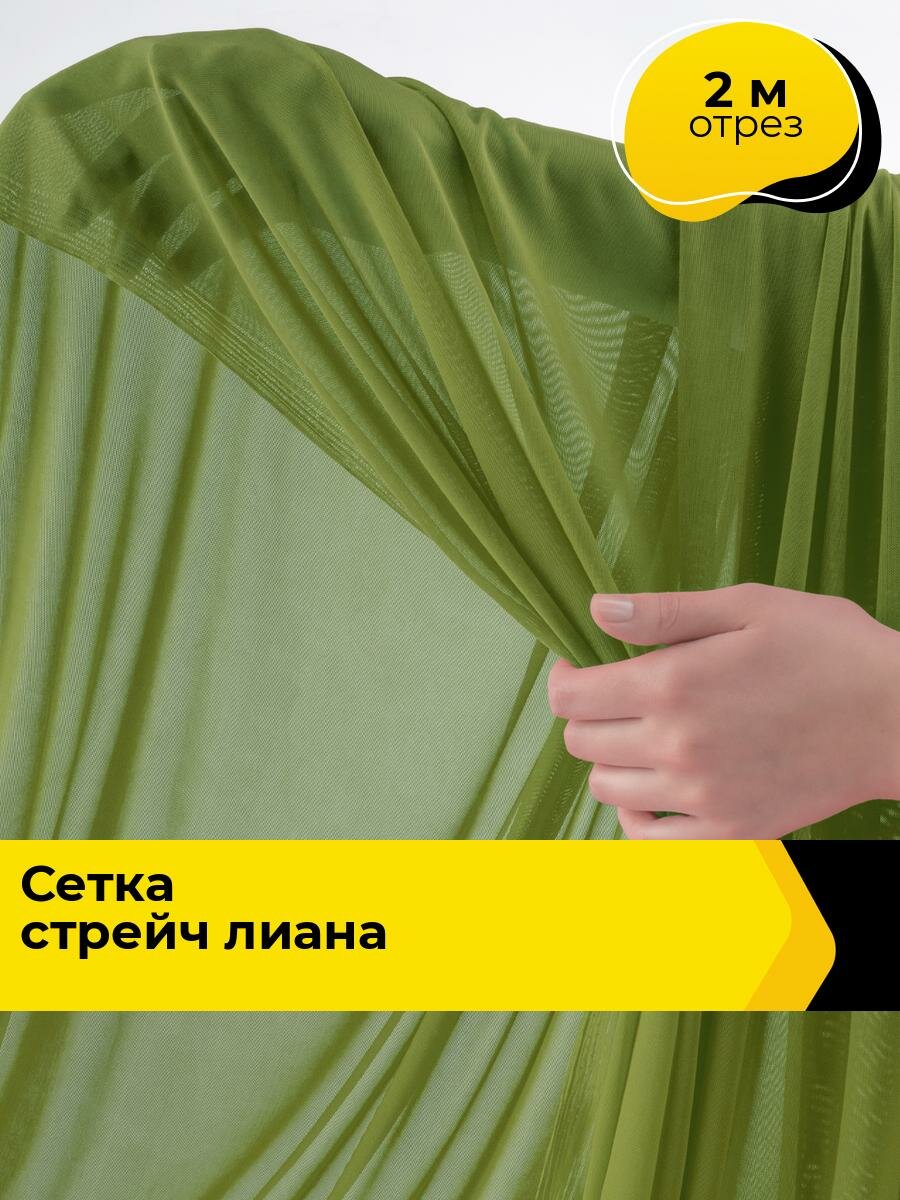 Ткань сетка стрейч для шитья и рукоделия 2 м*150 см, цвет зеленый