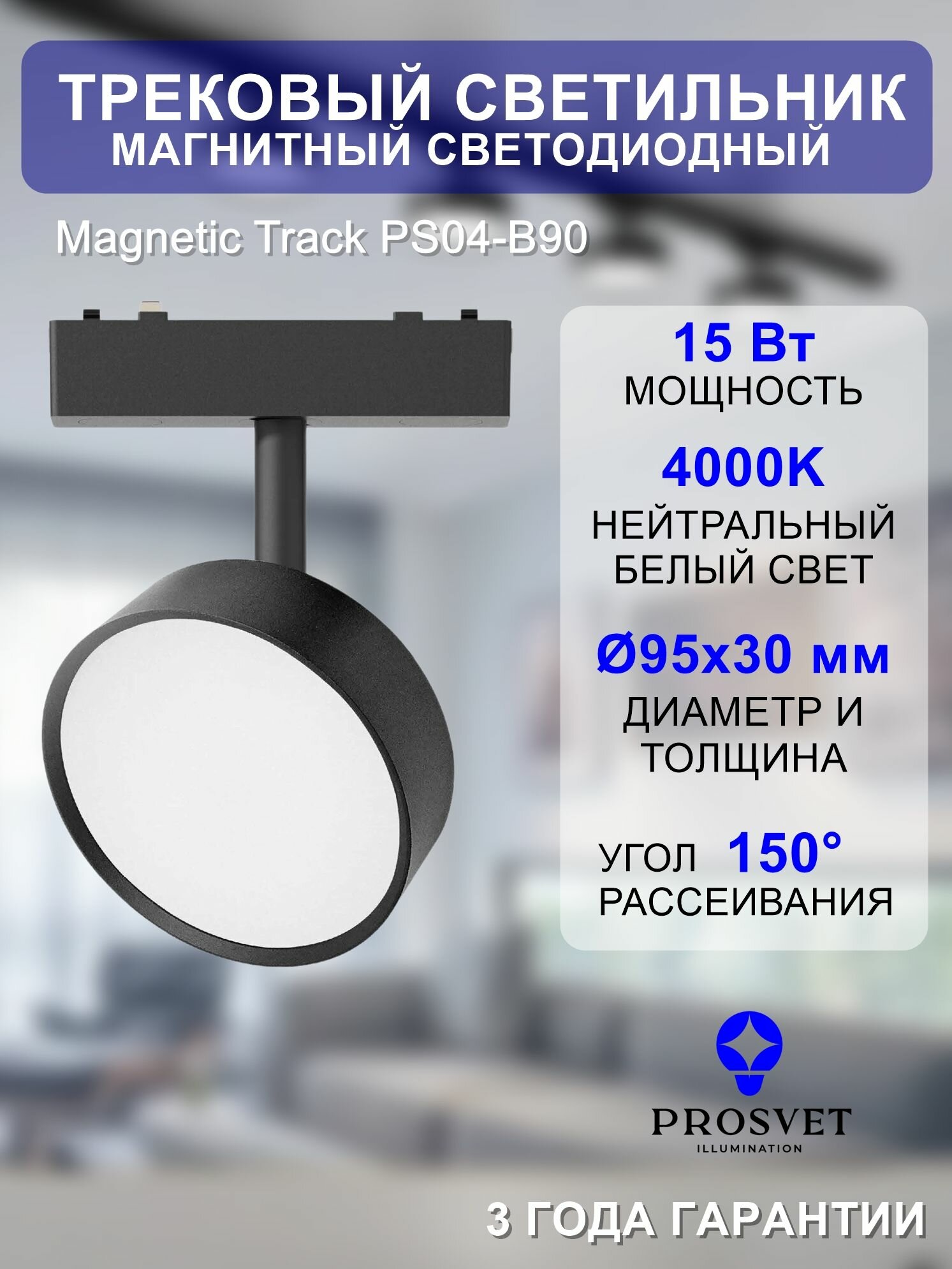 Трековый светильник магнитный светодиодный на накладной однофазный шинопровод PS04-B90 15 Вт 4000К нейтральный свет Prosvet
