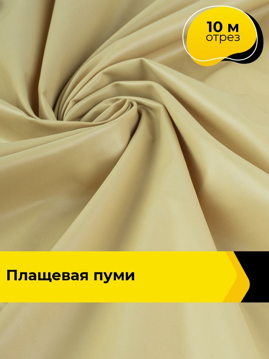 Ткань для шитья и рукоделия плащевая, курточная, отрез 10 м*150 см, цвет желтый