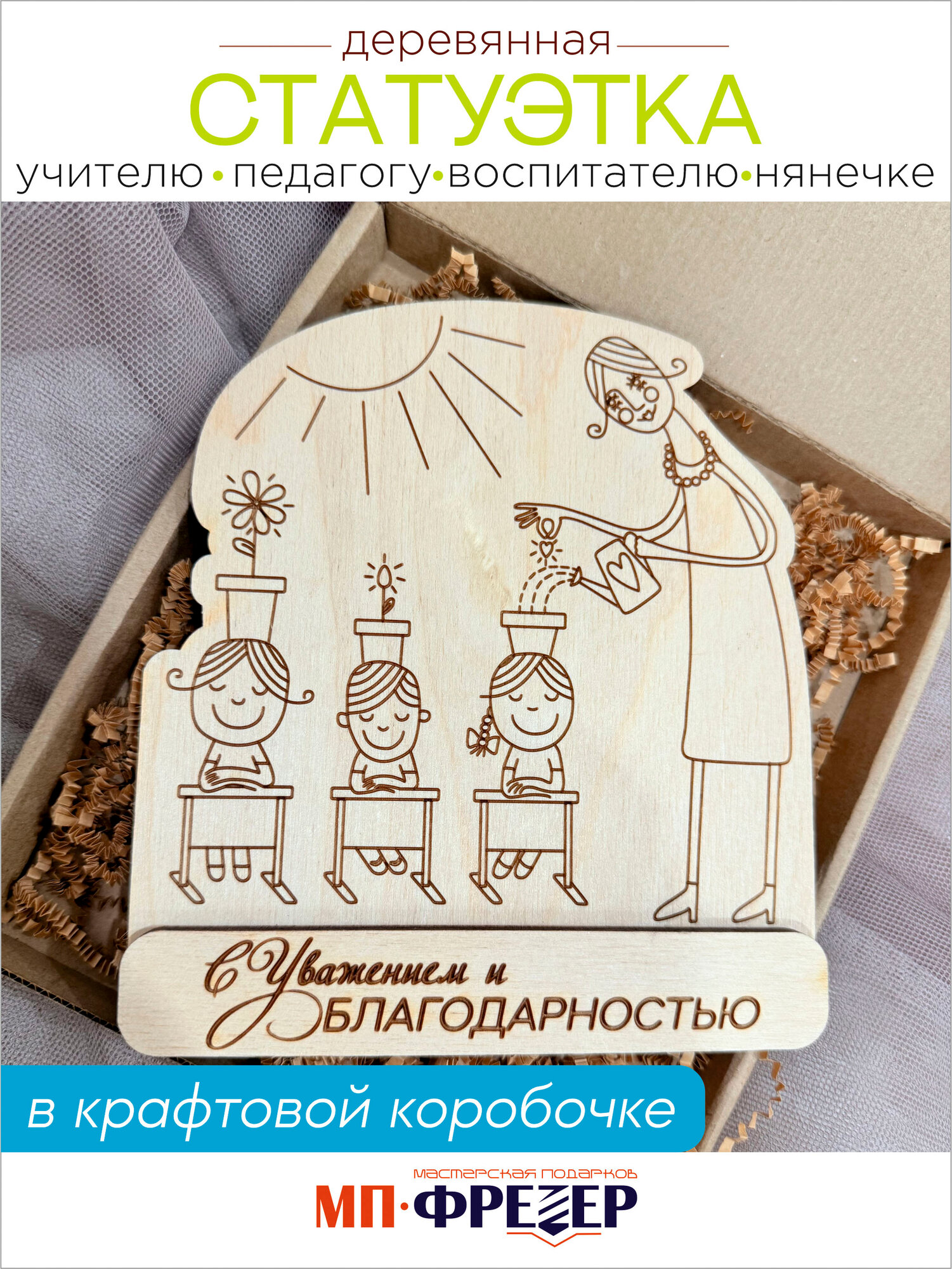 Статуэтка С уважением и благодарностью. Подарок педагогу, воспитателю, нянечке
