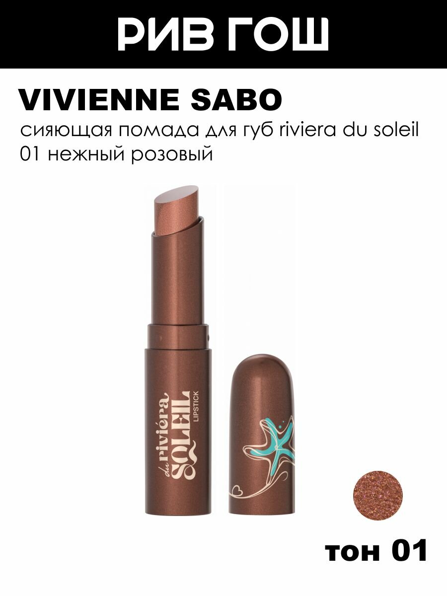 VIVIENNE SABO Помада для губ Riviera du Soleil сияющая, 3 г, 01 Нежный Розовый