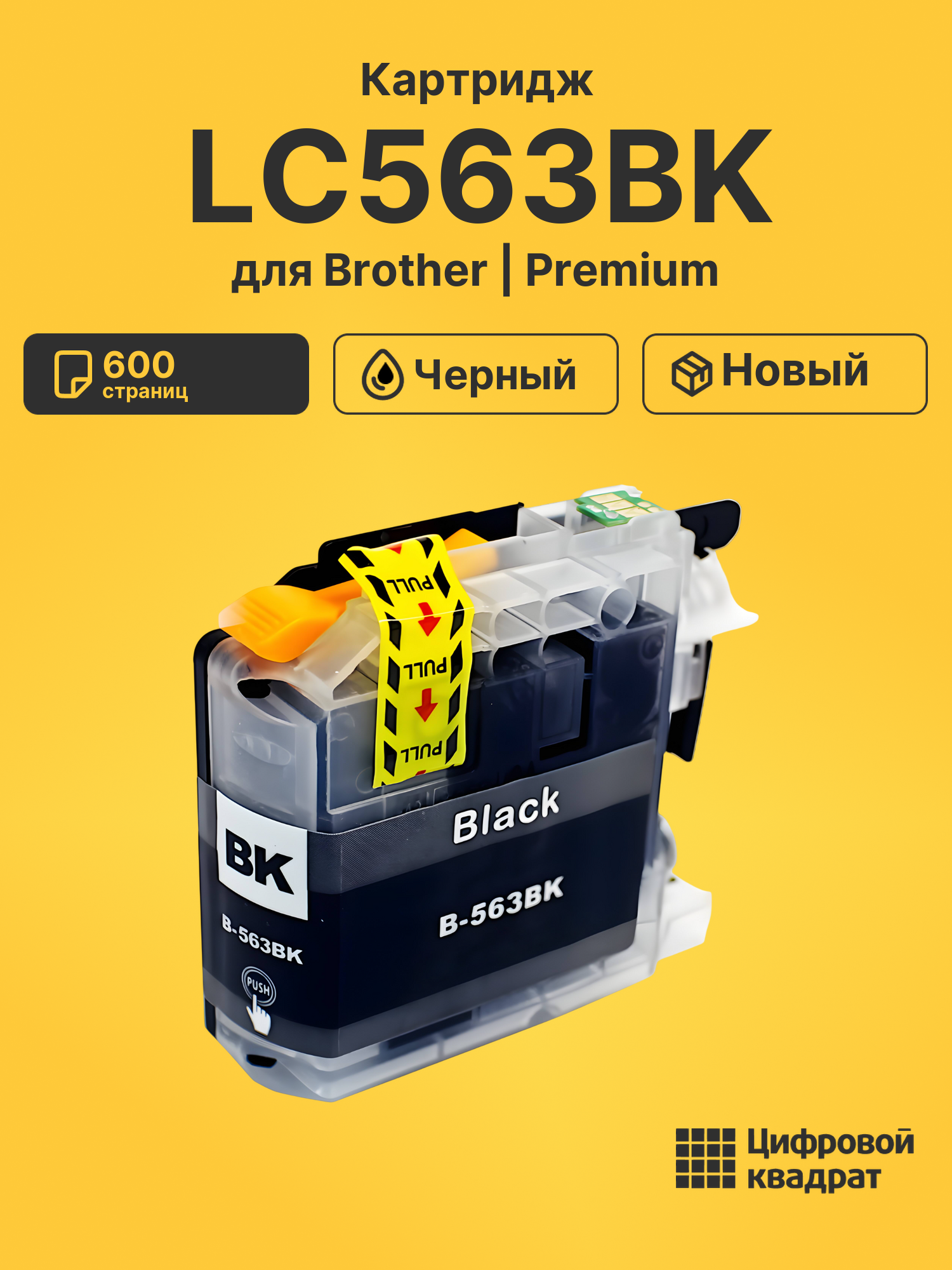 Картридж LC563BK для принтеров Brother MFC-J2310, MFC-J2510, MFC-J3520, MFC-J3720 черный