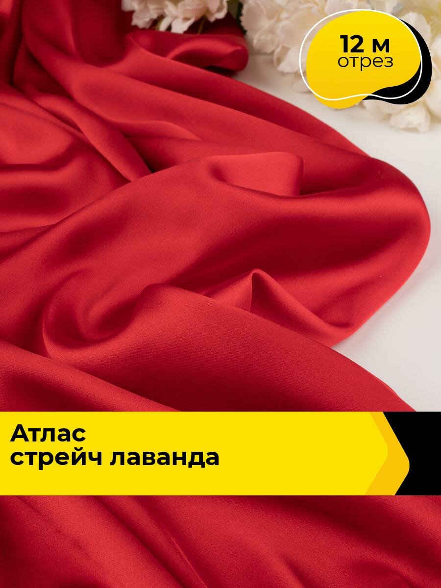 Ткань для шитья и рукоделия Атлас стрейч "Лаванда", отрез 12 м*150 см, цвет красный