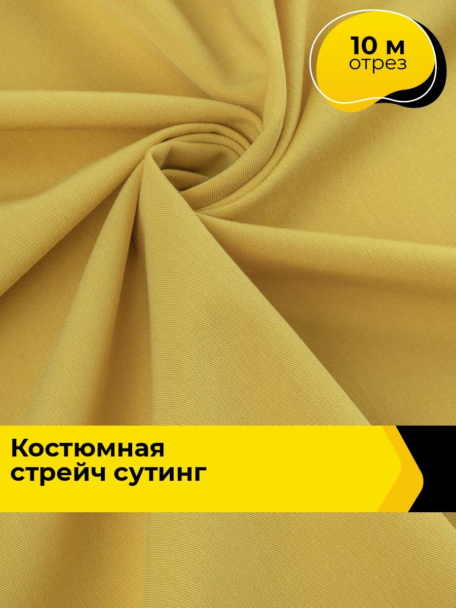 Ткань костюмная стрейч для шитья и рукоделия 10 м*148 см, цвет горчичный