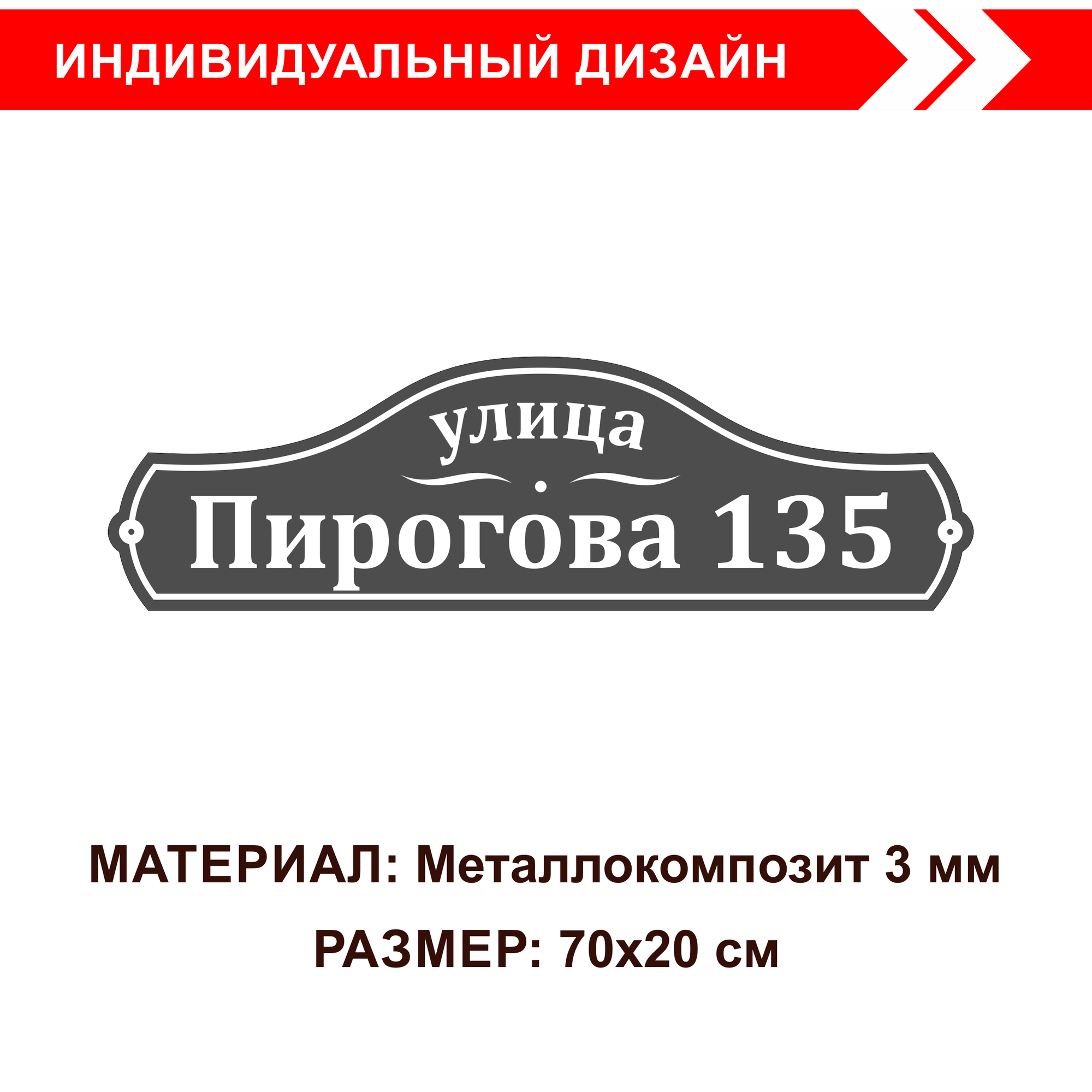 Адресная табличка на дом из Металлокомпозита толщиной 3 мм / 70x20 см / тёмно-серый