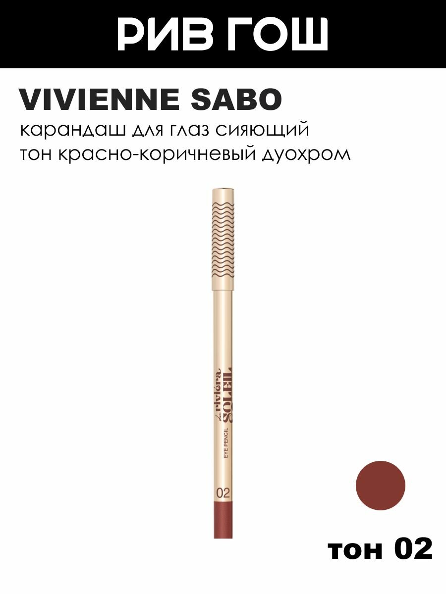 VIVIENNE SABO Карандаш для глаз Riviera du Soleil сияющий, 1,2 г, 02 Красно-коричневый Дуохром