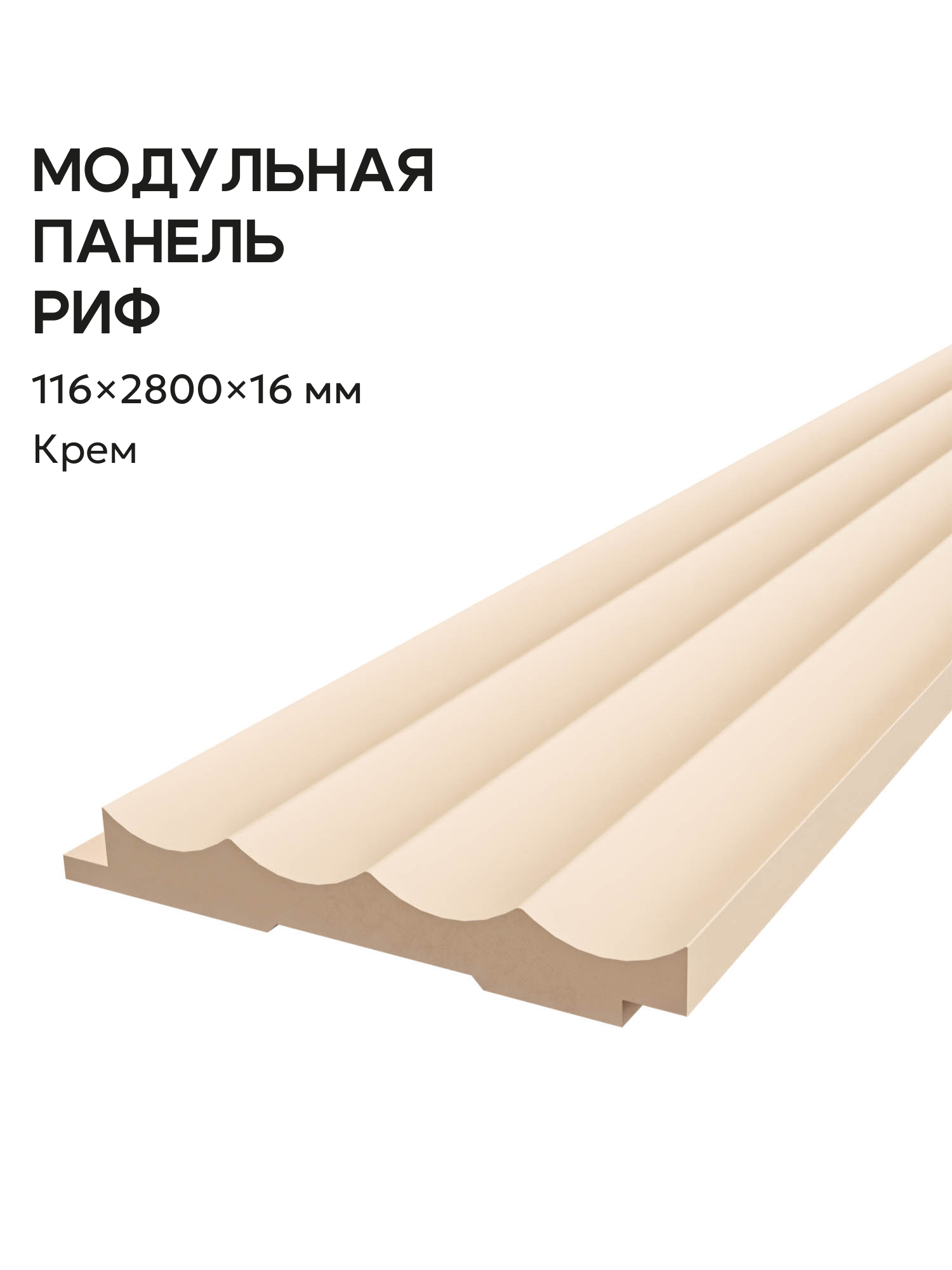 Реечная модульная стеновая панель саваш РИФ крем 2800*116*16 мм - 8 шт