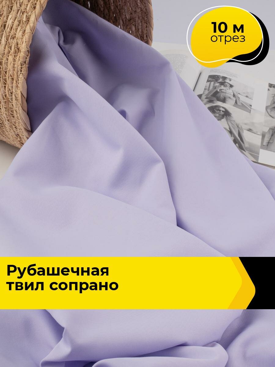 Ткань для шитья и рукоделия Рубашечная твил "Сопрано" 10 м*150 см, цвет сиреневый