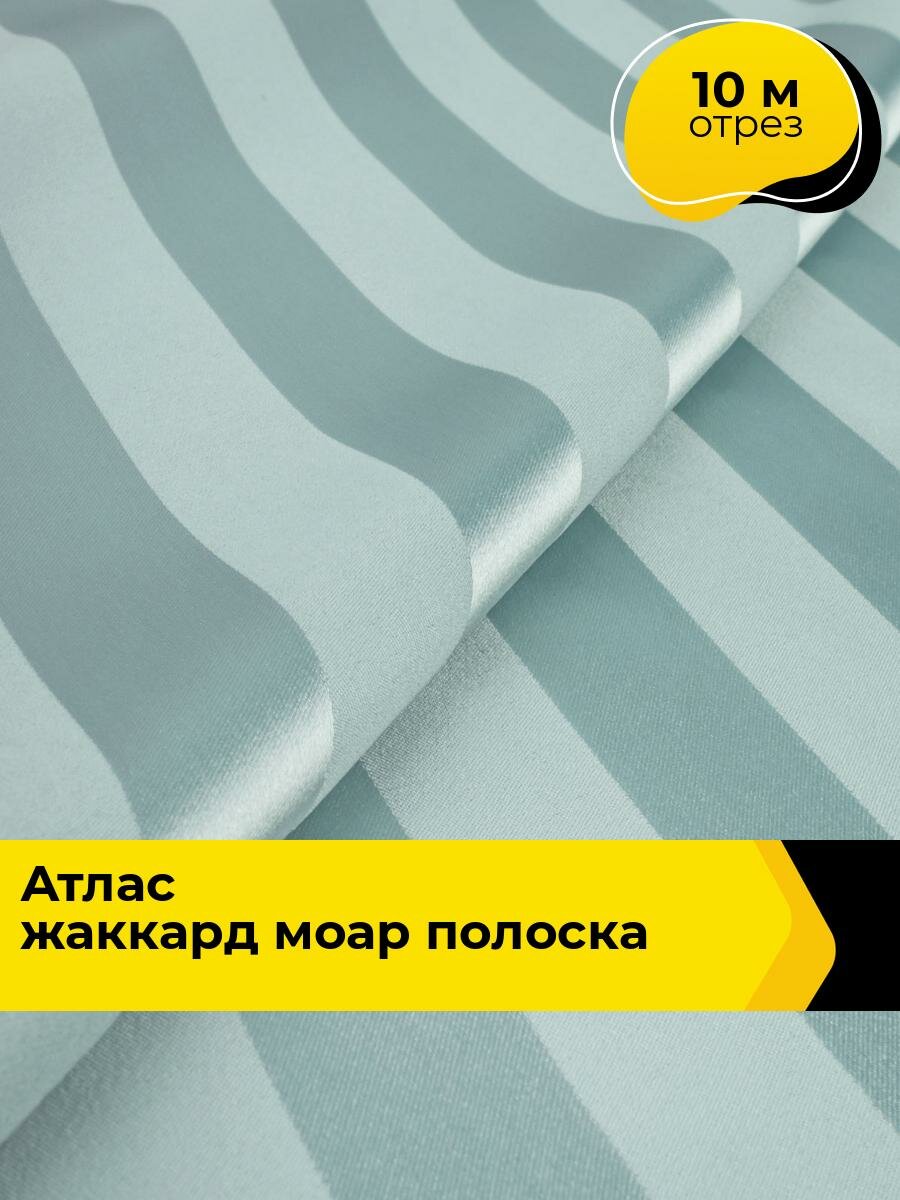 Ткань для шитья и рукоделия Атлас жаккард "Моар" полоска, отрез 10 м*150 см, цвет зеленый
