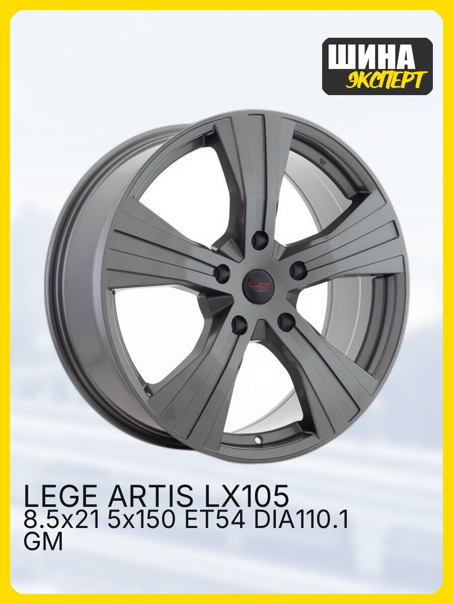 Диск литой LEGE ARTIS LX105 8,5\R21 5*150 ET54 d110,1 GM [9265012] легкосплавный