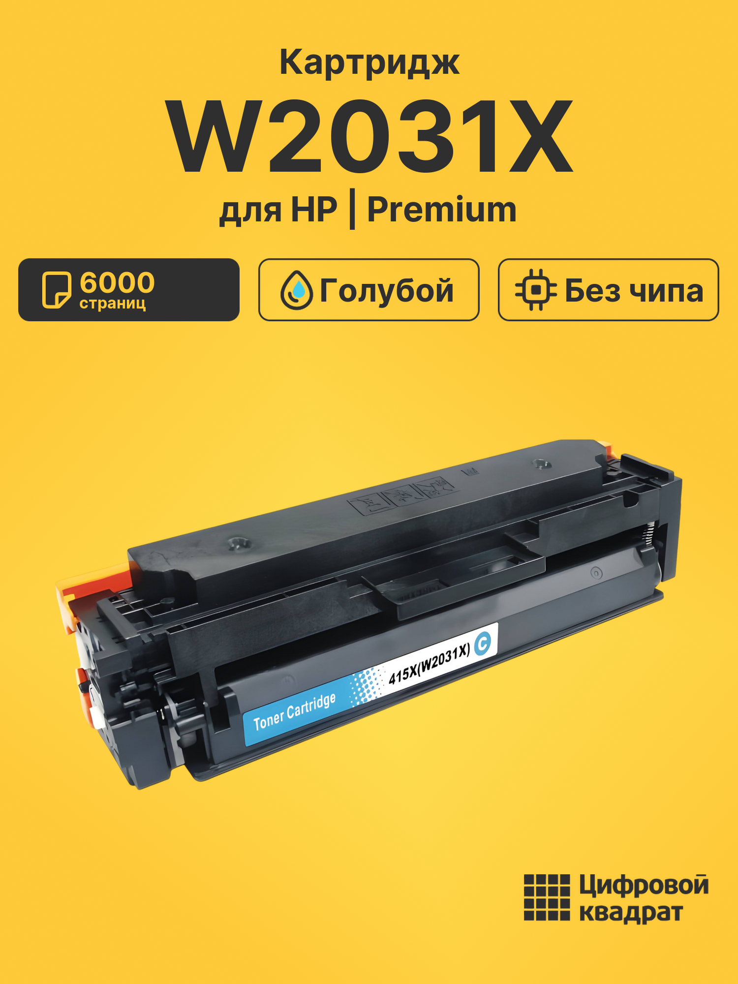 Картридж W2031X для принтеров HP M454dn, LJ Pro M454dw, M455dn, M480f, M479dw, M479fdw, M479fnw, LJ Pro M479 fdn голубой
