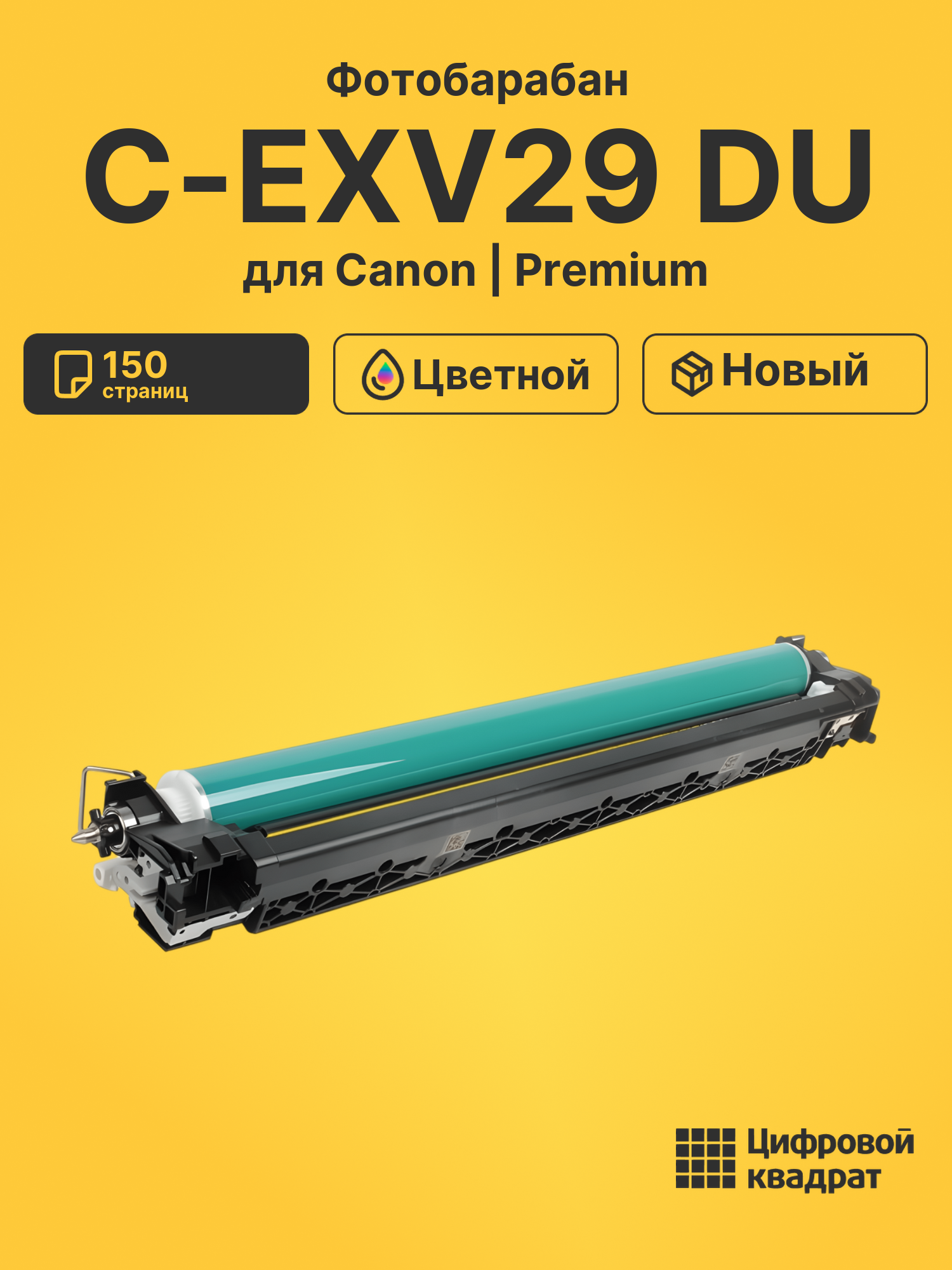 Фотобарабан C-EXV29 DU для принтеров Canon iR Advance C5235, iR Advance C5030, iR Advance C5035 цветной