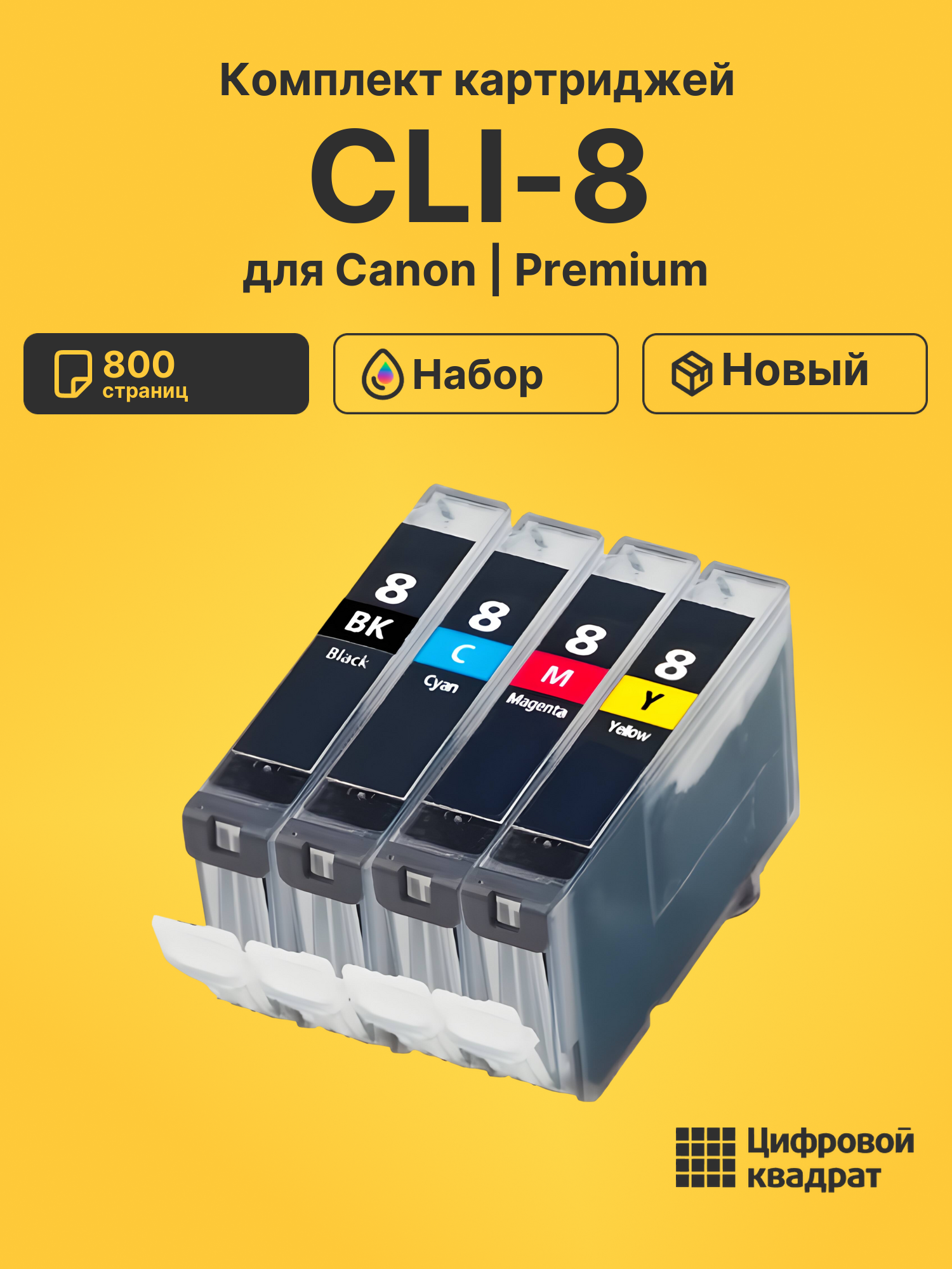 Картриджи CLI-8 для принтеров Canon Pixma iP3300, Pixma iP3500, Pixma iP4200, Pixma iP4300, Pixma iP4500, Pixma iP5200