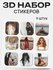 3D стикеры на телефон девушки эстетика