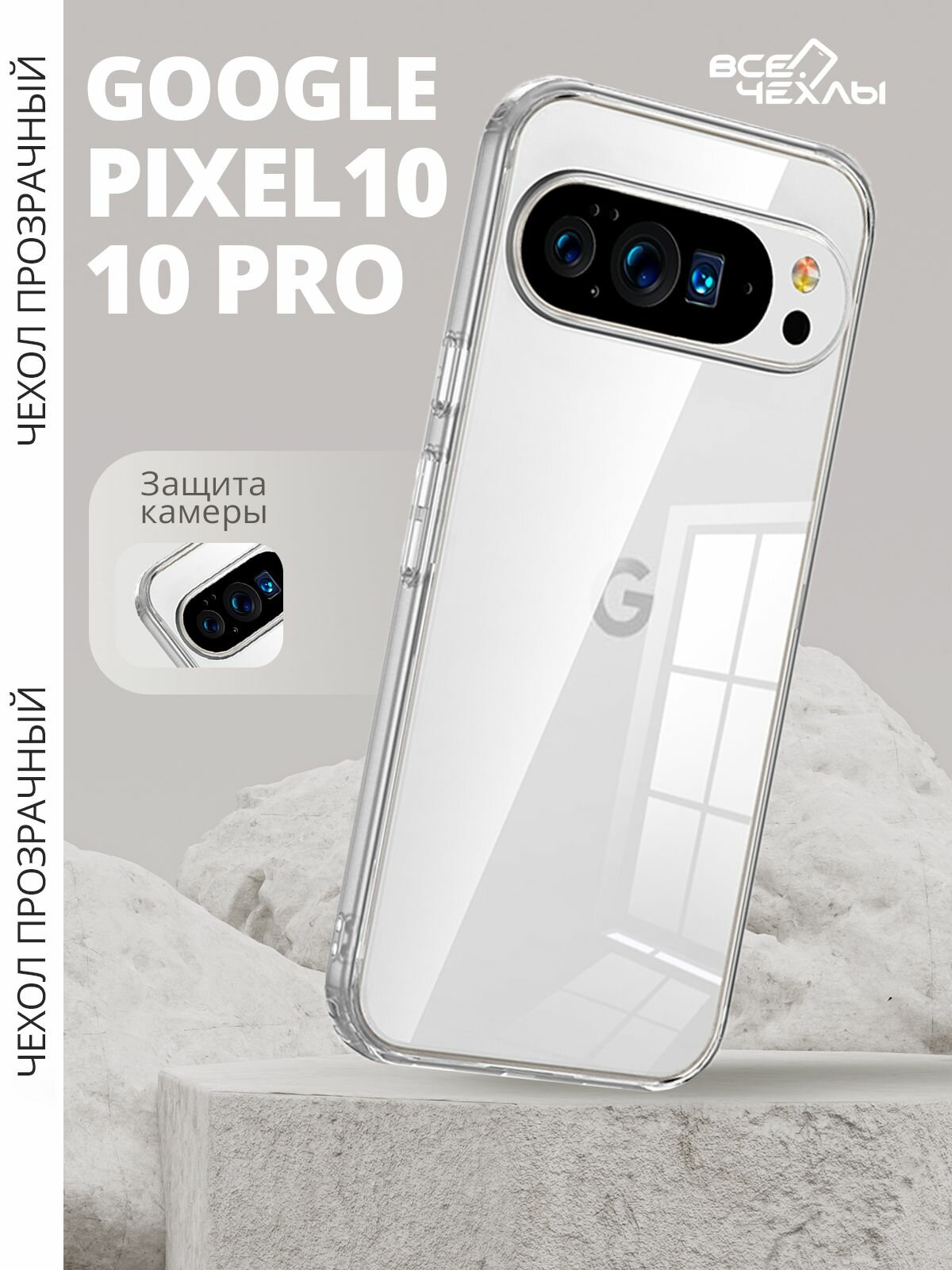 Чехол Противоударный Wlons для Google Pixel 10 / 10 Pro прозрачный