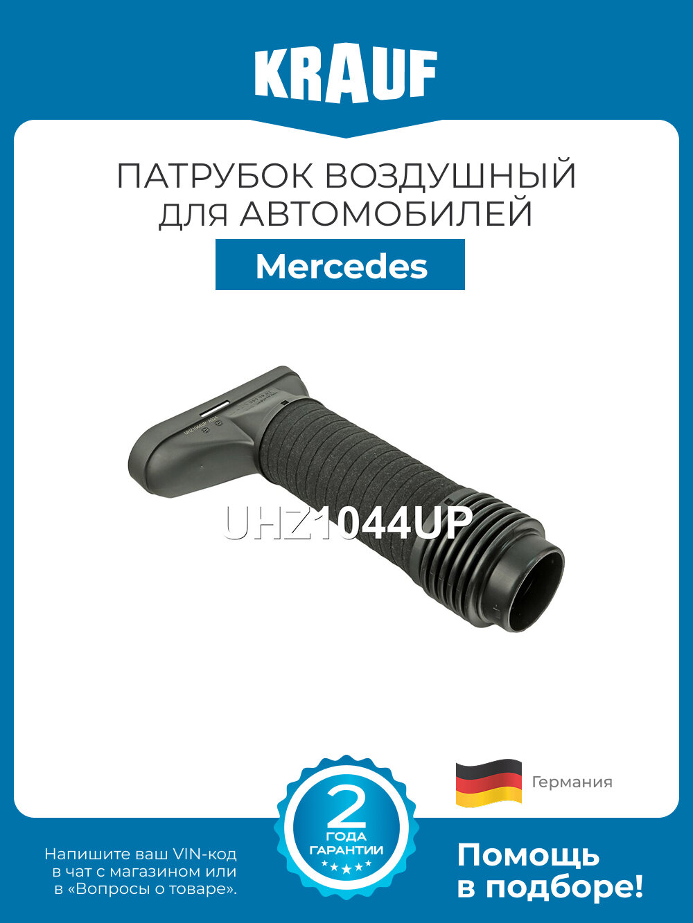 Патрубок воздушный KRAUF UHZ1044UP для Mercedes C W204 / E W212