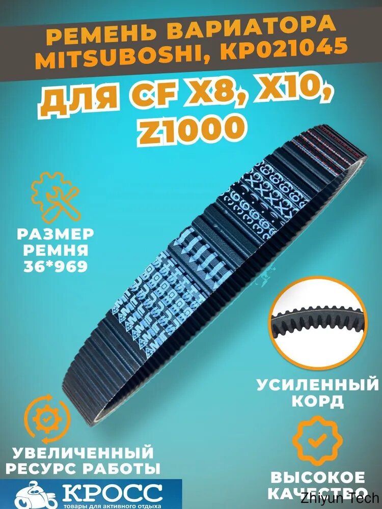 Ремень вариатора Mitsuboshi 36*969 для квадроцикла для квадроцикла CF 1000, X8, X8HO, X10, 800/1000
