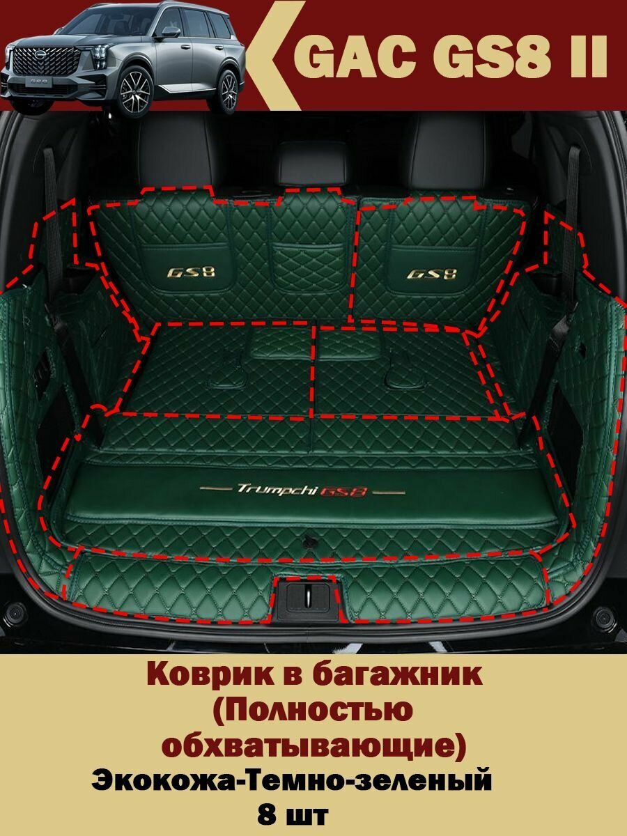 Коврик в багажник GAC GS8 II 2022-2024 Чехол защитный в багажник автомобиля, Все включено коврик в багажник автомобиля