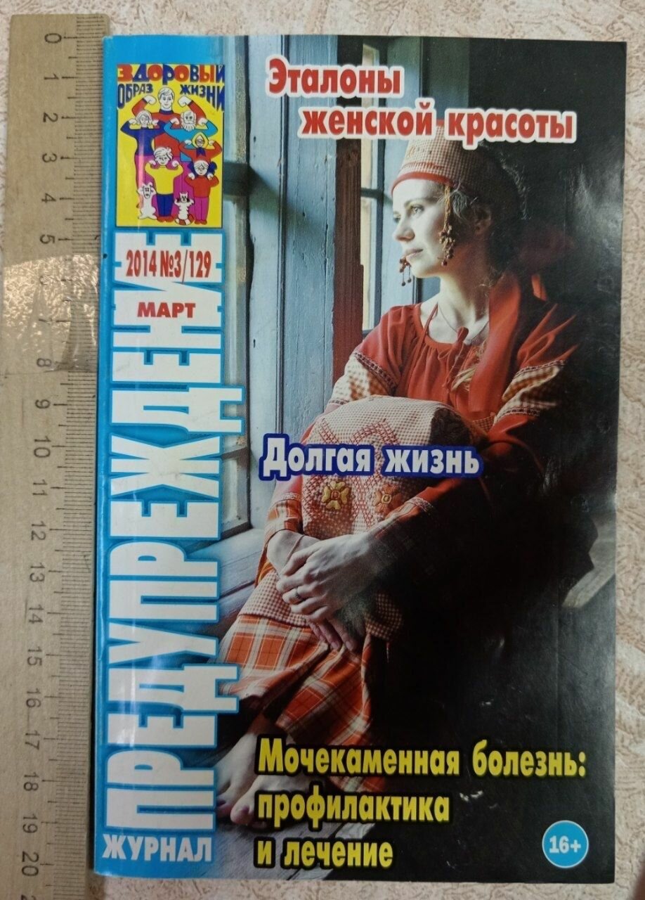 Журнал Предупреждение № 3 (129), март 2014