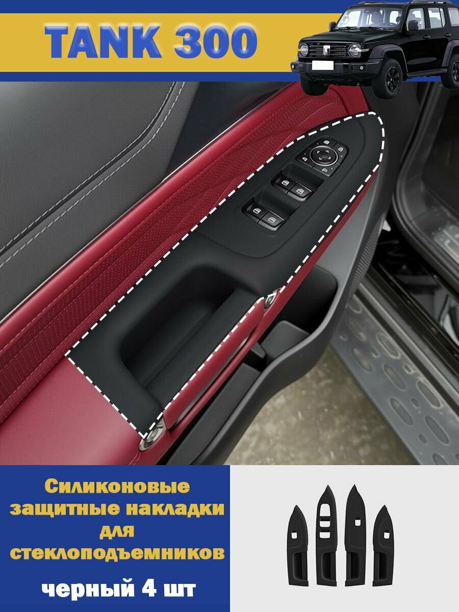 Силиконовые защитные накладки для стеклоподъемников для GWM Tank 300 Защитная накладка на стеклоподъемник двери