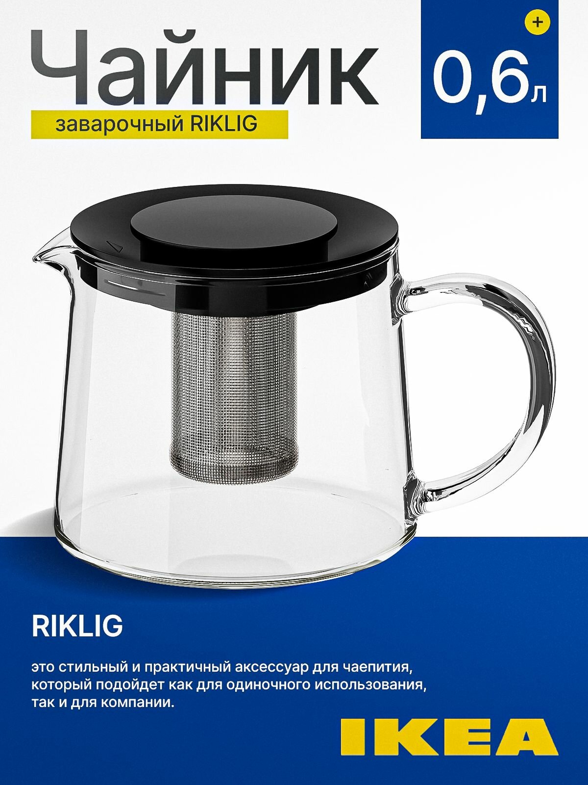 Икеа, RIKLIG Чайник заварочный стеклянный, 0.6 л