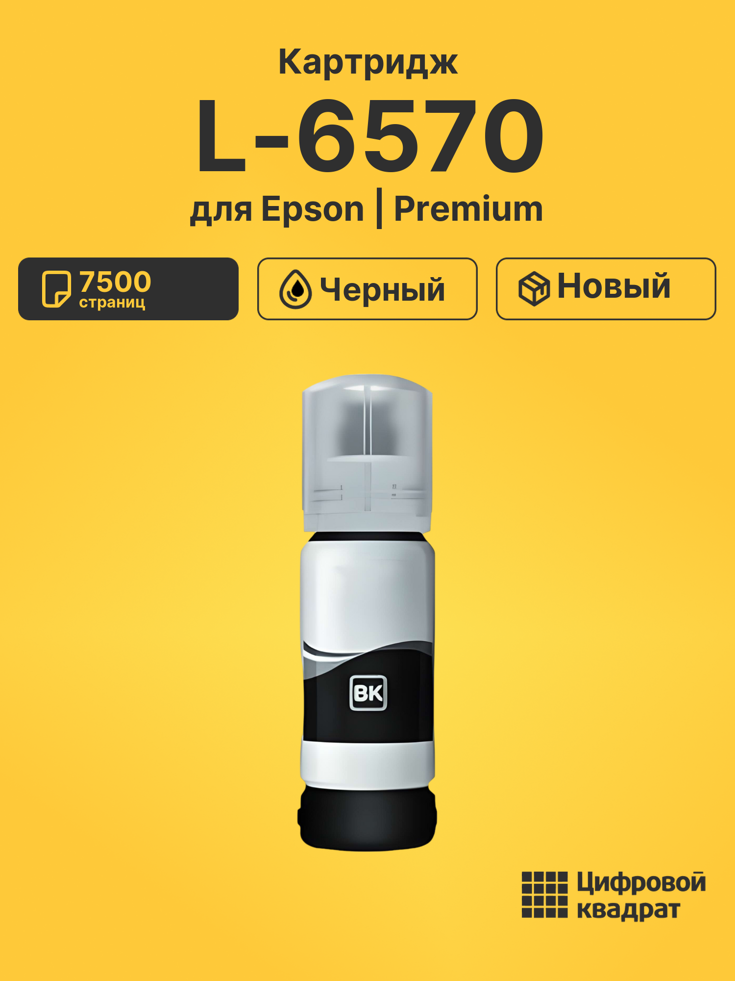 Картридж для Epson L-6570 7500 страниц черный совместимый для струйного принтера