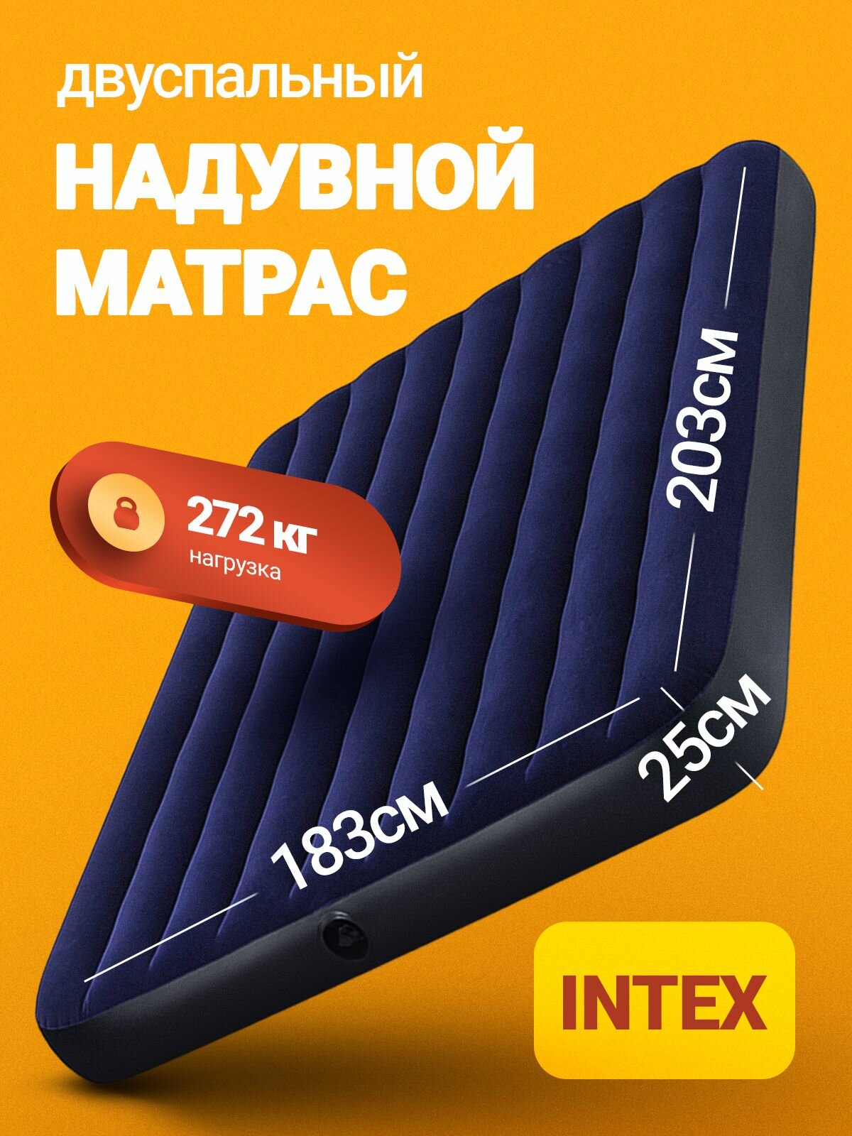 Матрас надувной 64755 INTEX 183x203x25 см