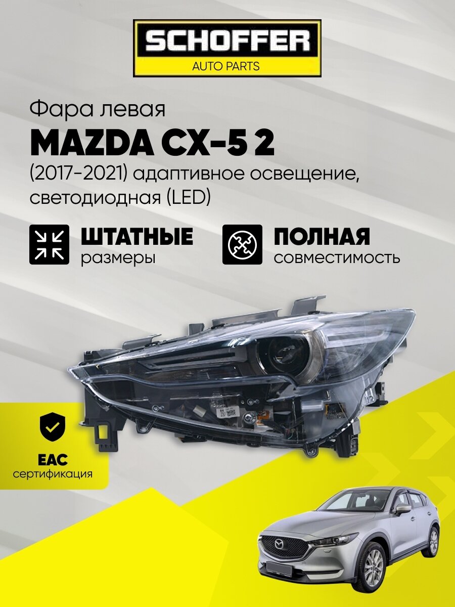 Фара левая Mazda CX-5 2 (2017-нв) адаптивное освещение, светодиодная (LED) SHF-12102