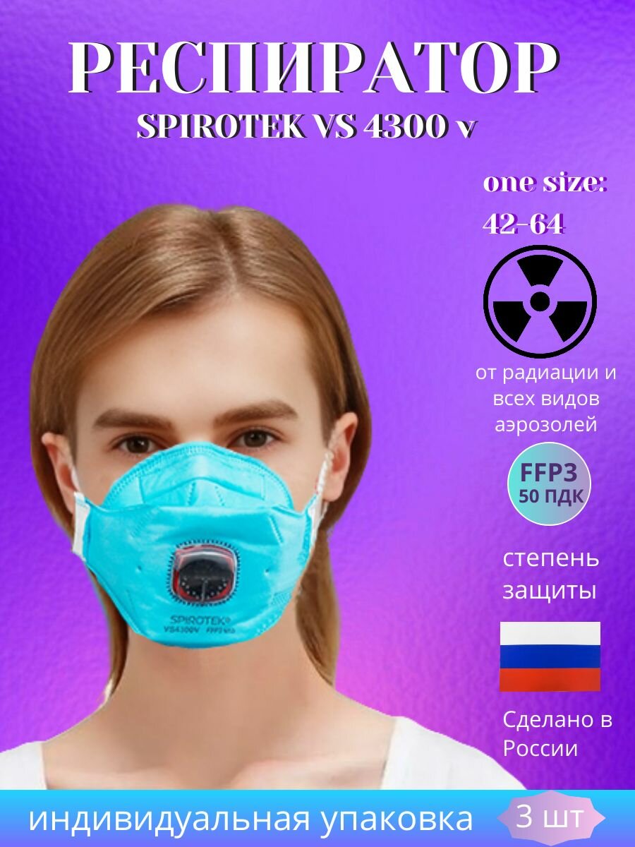 Респиратор маска от радиации SPIROTEK VS 4300 V FFP3 маска 3 шт