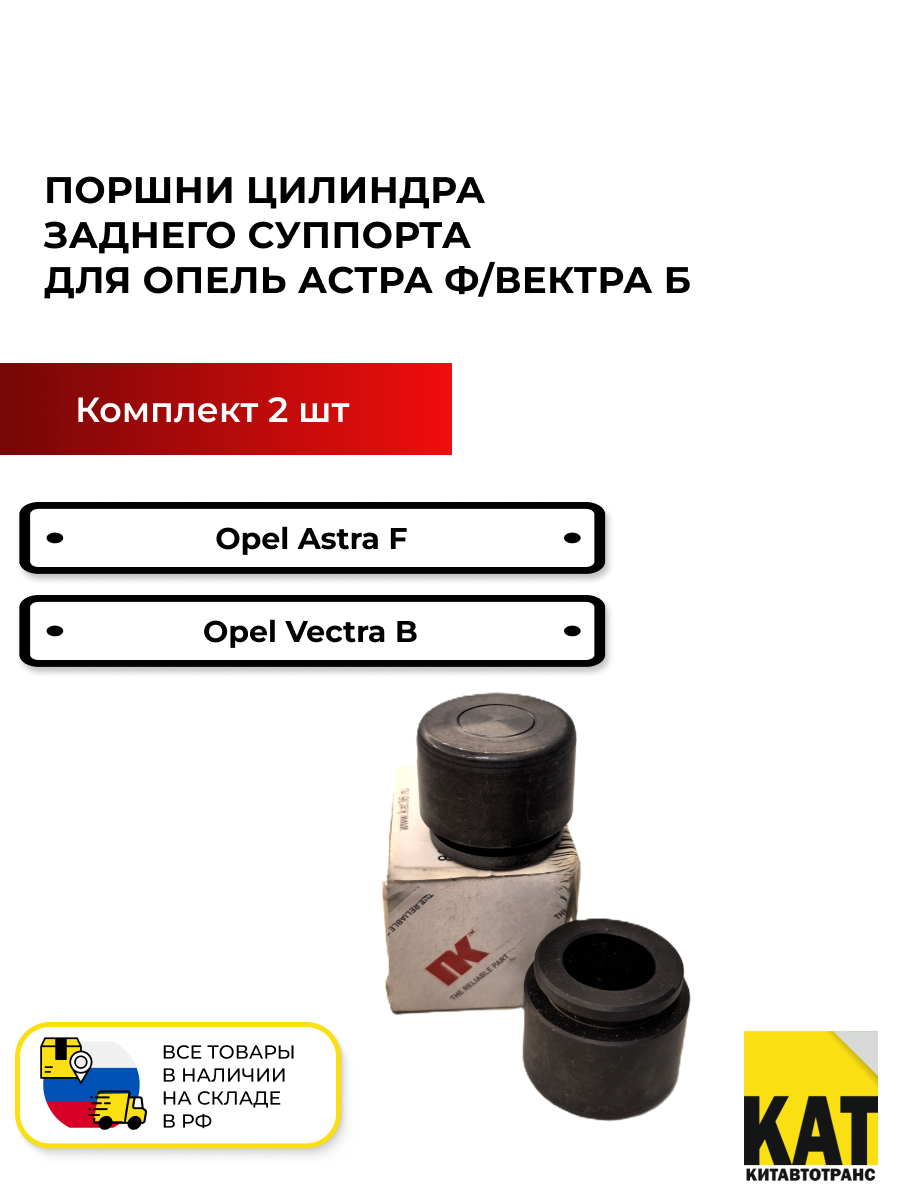 Поршни цилиндра заднего суппорта Опель Астра Ф/Вектра Б (Opel Astra F/Vectra B) комплект 2 шт. NK 0542275