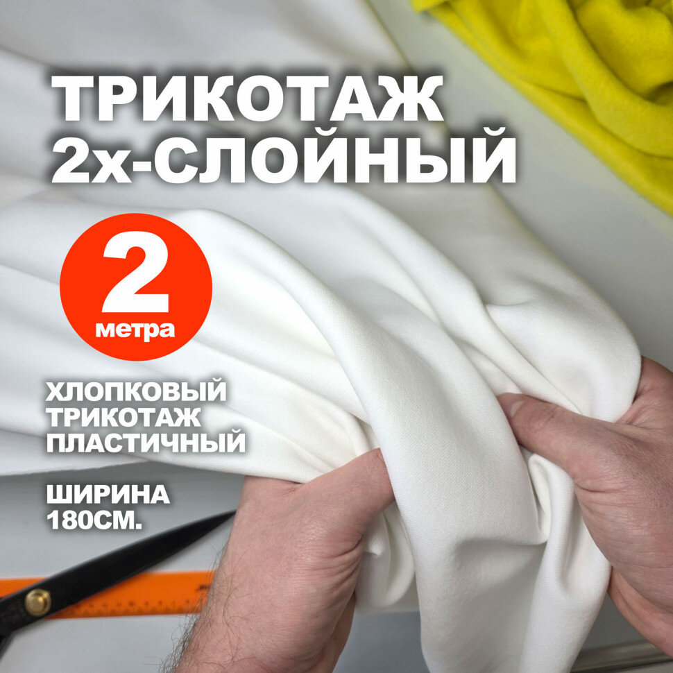 Трикотаж хлопок 2х-слойный АЛ1203/Маршмеллоу (2 метра)