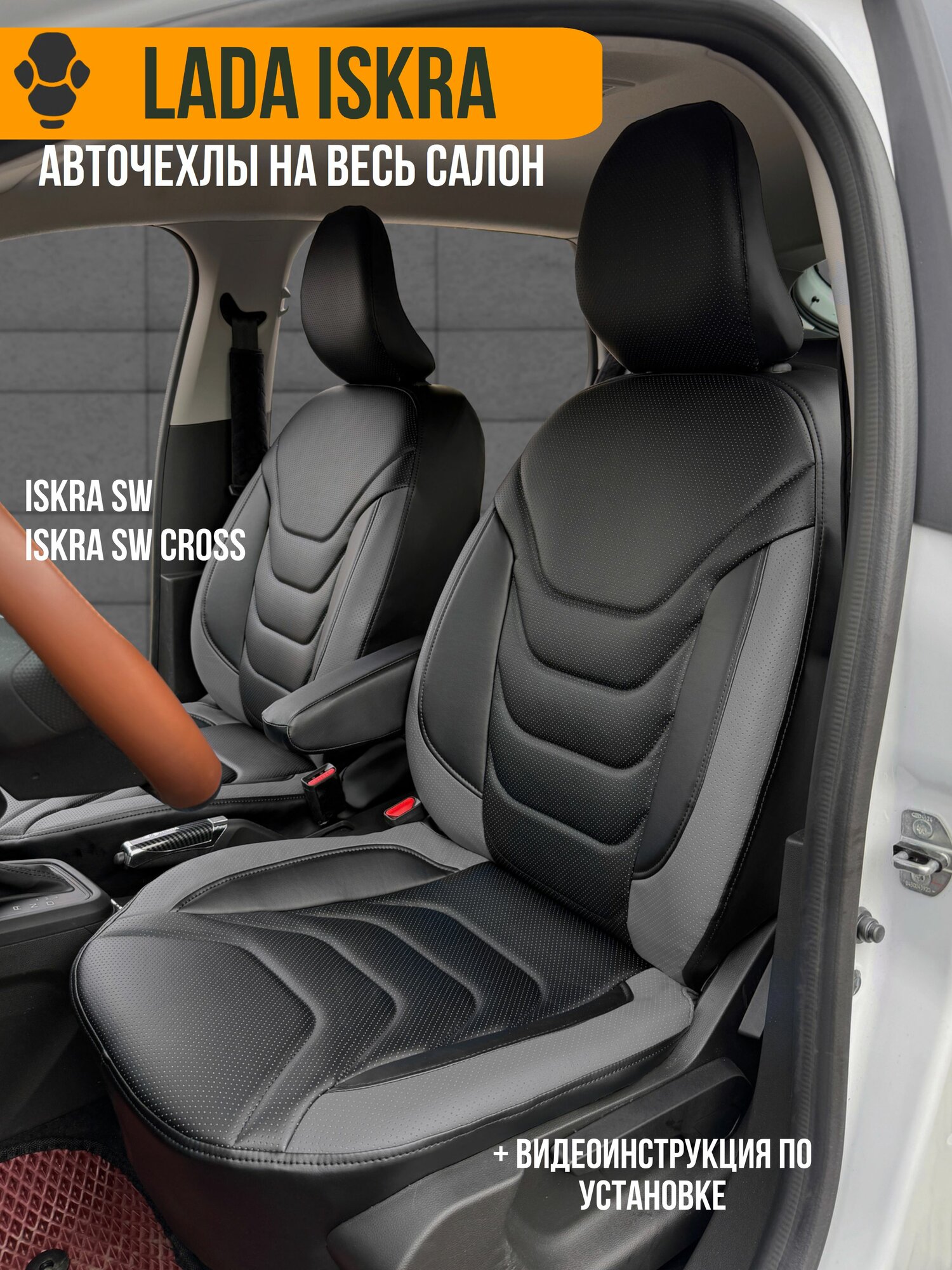 Авточехлы Лада Искра (Lada Iskra SW, Iskra SW Cross)