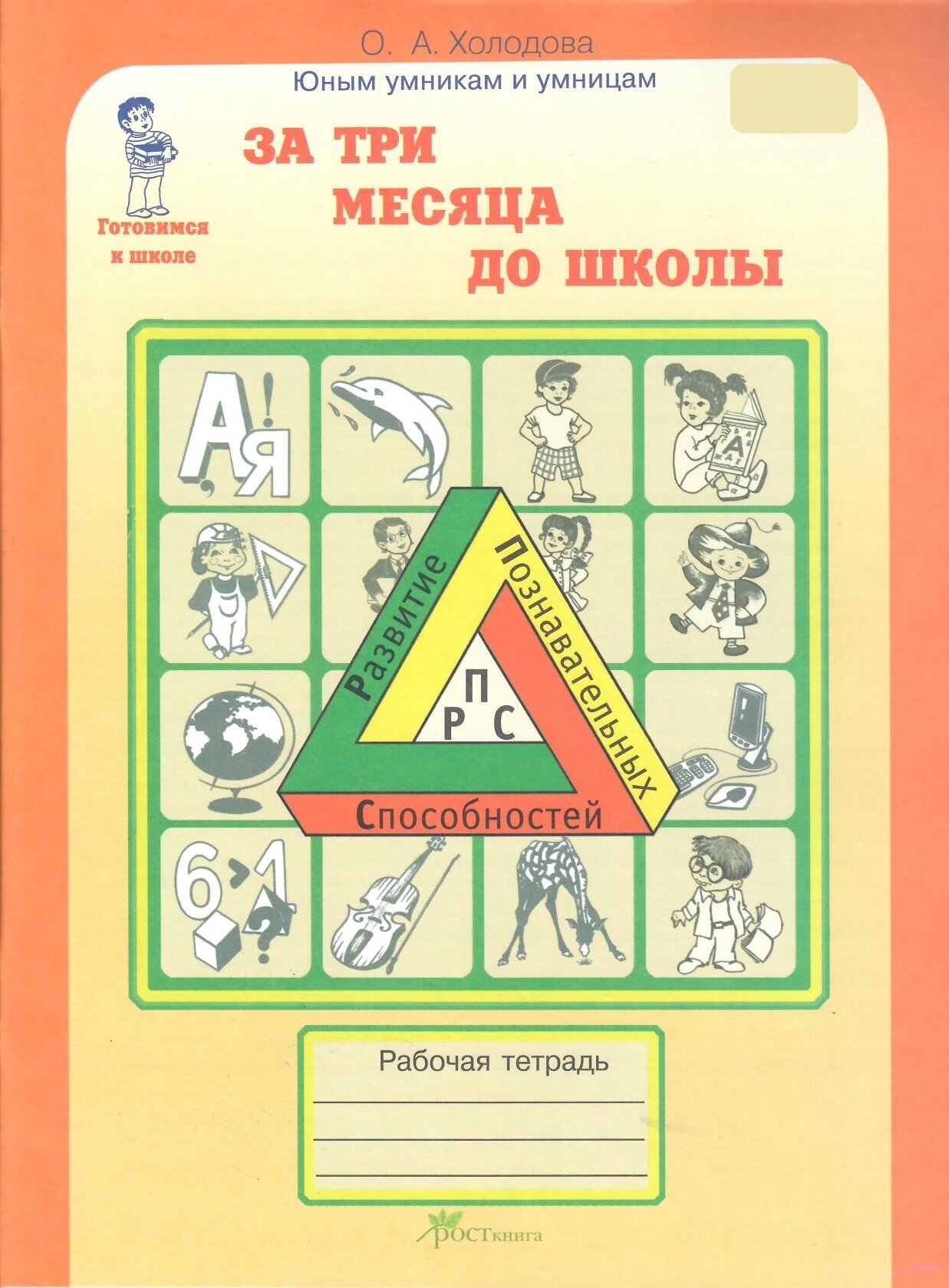 За три месяца до школы. Готовимся к школе. Рабочая тетрадь. РОСТ
