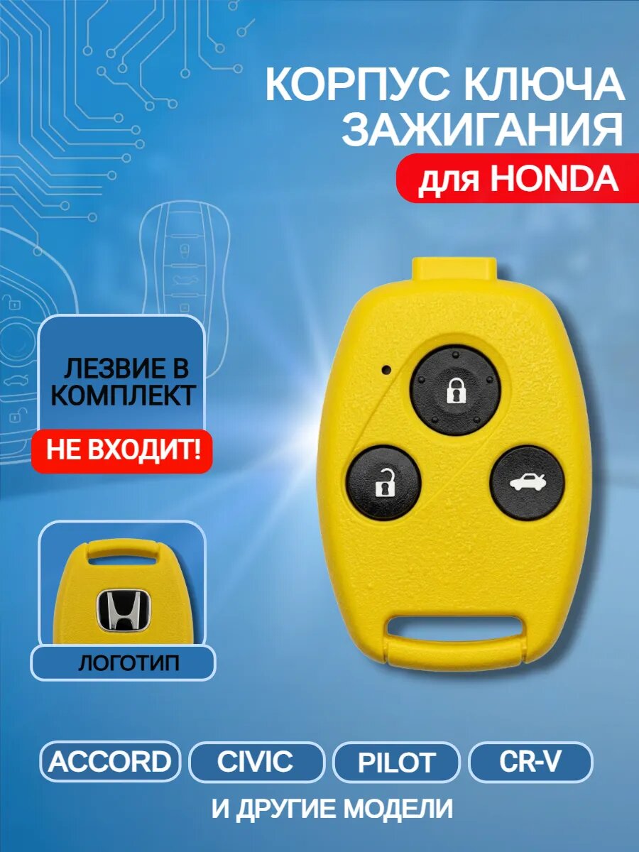 Корпус ключа с 3 кнопками без лезвия для Honda/ Хонда Accord / Civic / CRV/ PILOT