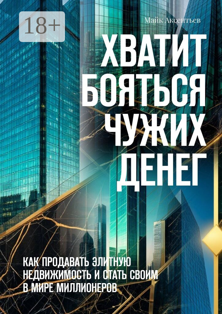 Хватит бояться чужих денег