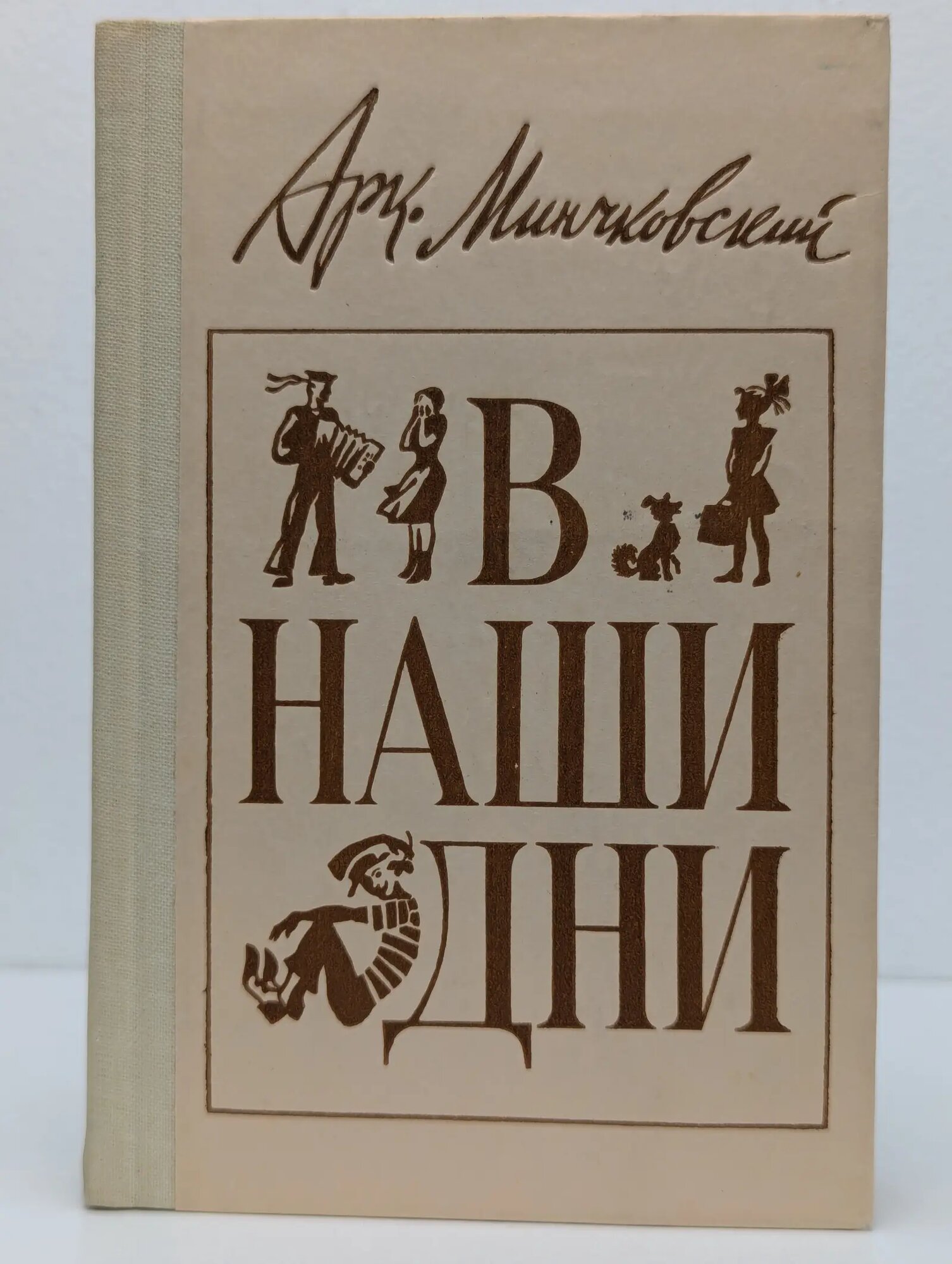 В наши дни Минчковский Аркадий Миронович 1983