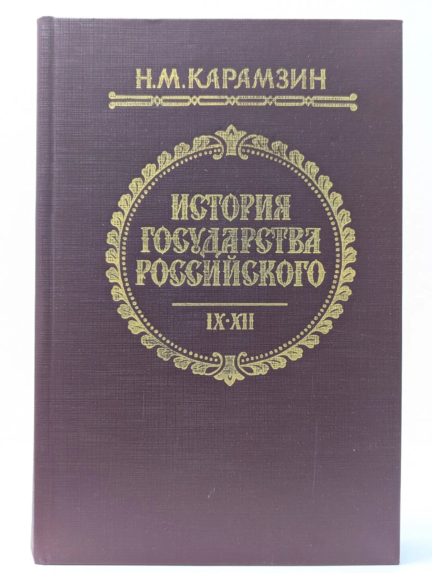 История государства Российского. Том 9-12 Карамзин Николай Михайлович 1995