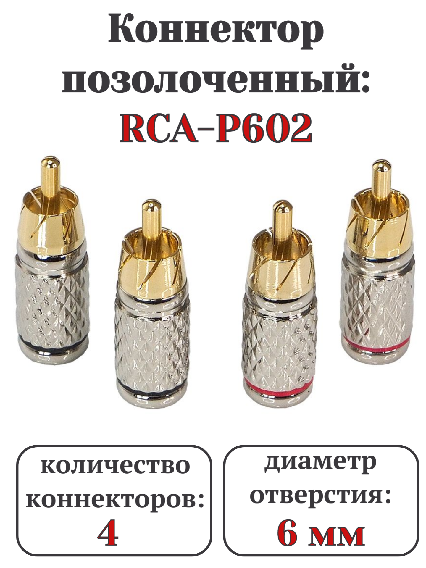 RCA - коннектор для кабеля до 6 мм, 2 красных + 2 черных, блистер, AurA RCA-P602