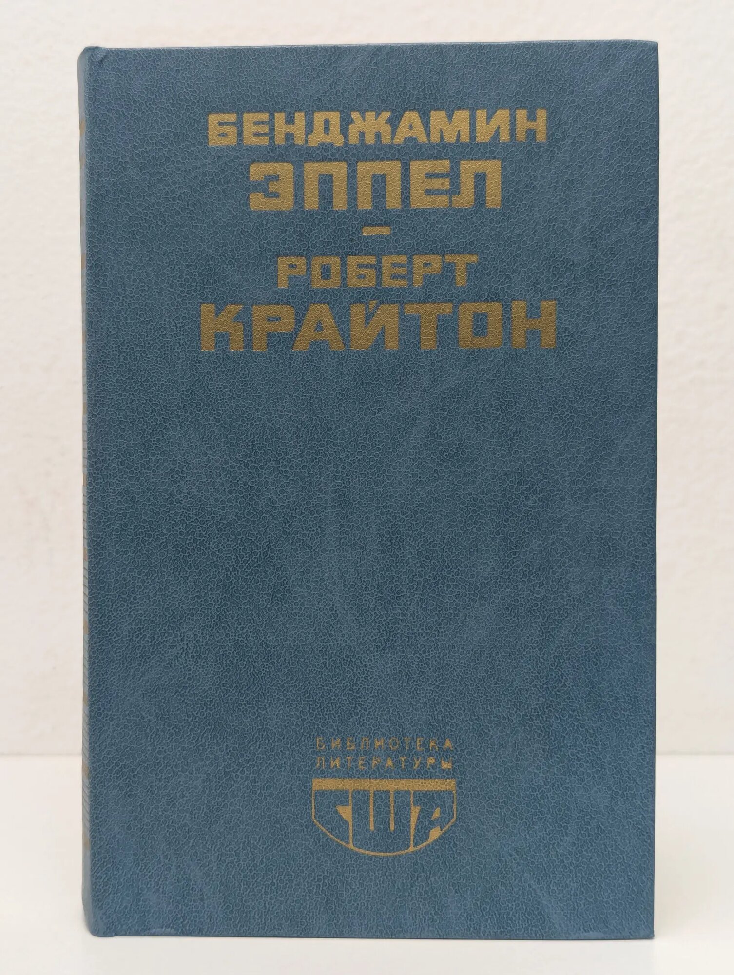 Библиотека литературы США. Большой человек, ловкий человек. Камероны Крайтон Роберт, Эппел Бенджамин 1984